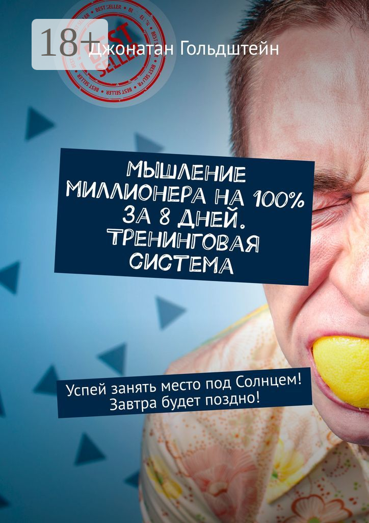 Мышление миллионера на 100% за 8 дней. Тренинговая система