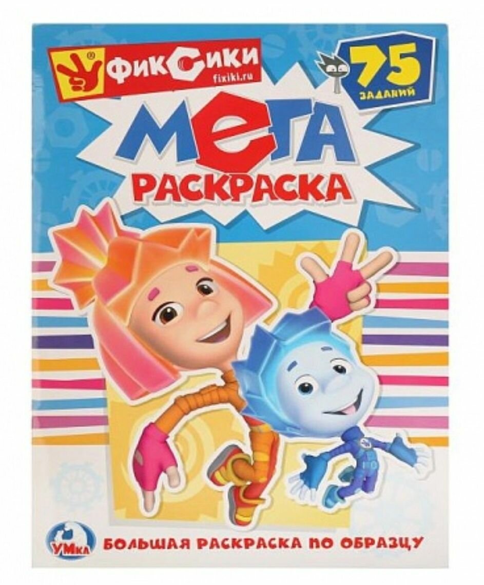 Мега раскраска Фиксики
