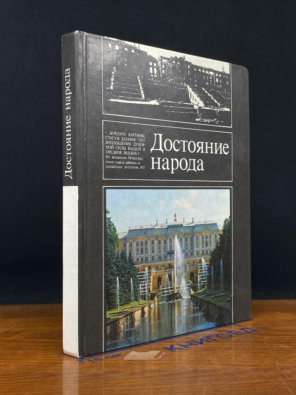 Книга. Достояние народа 1988 (2042939933163)