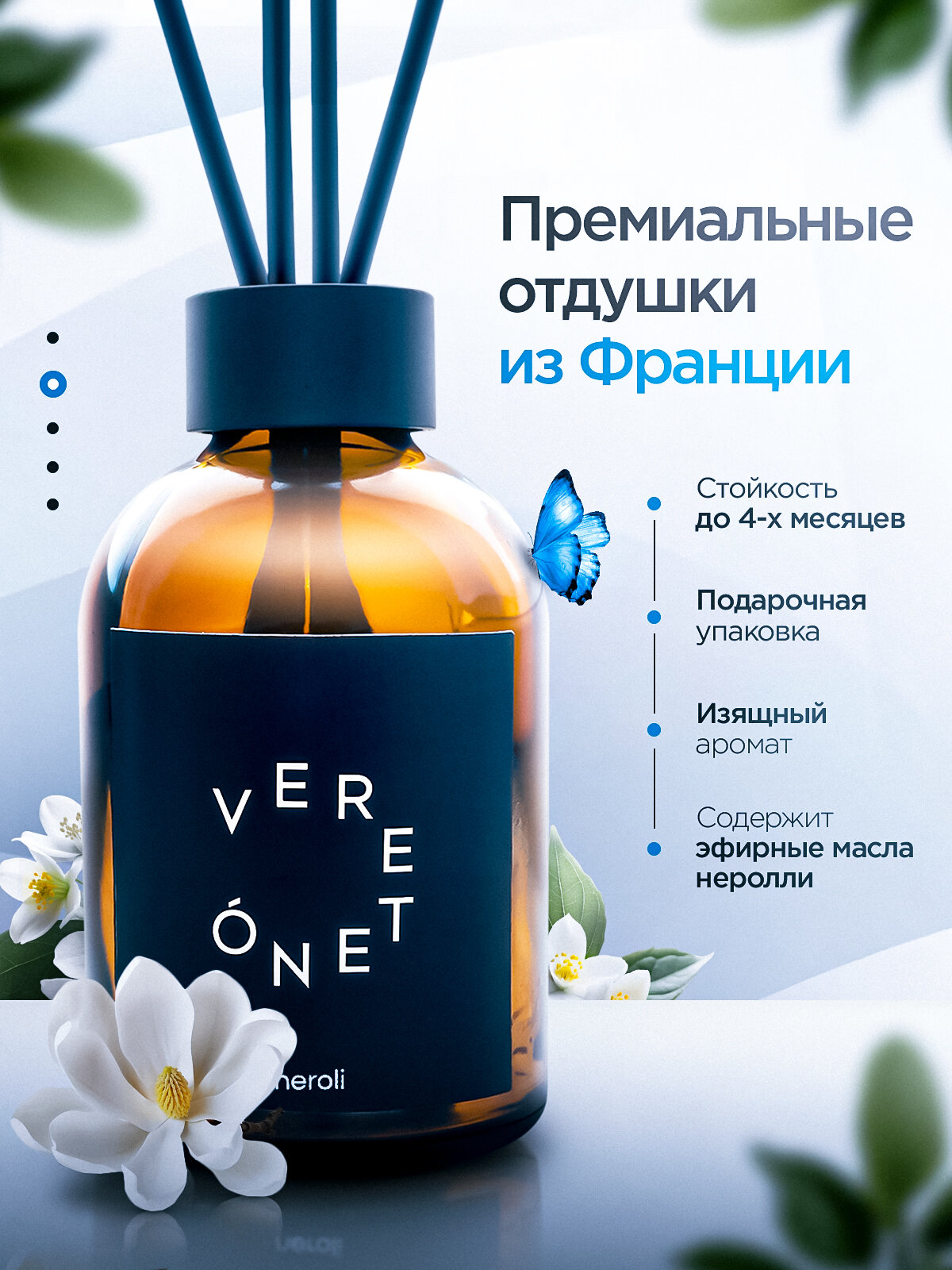 Диффузор для дома с палочками, невероятный аромат Нероли, 1 шт. х50 мл, подарок, Vereteno — фото 1