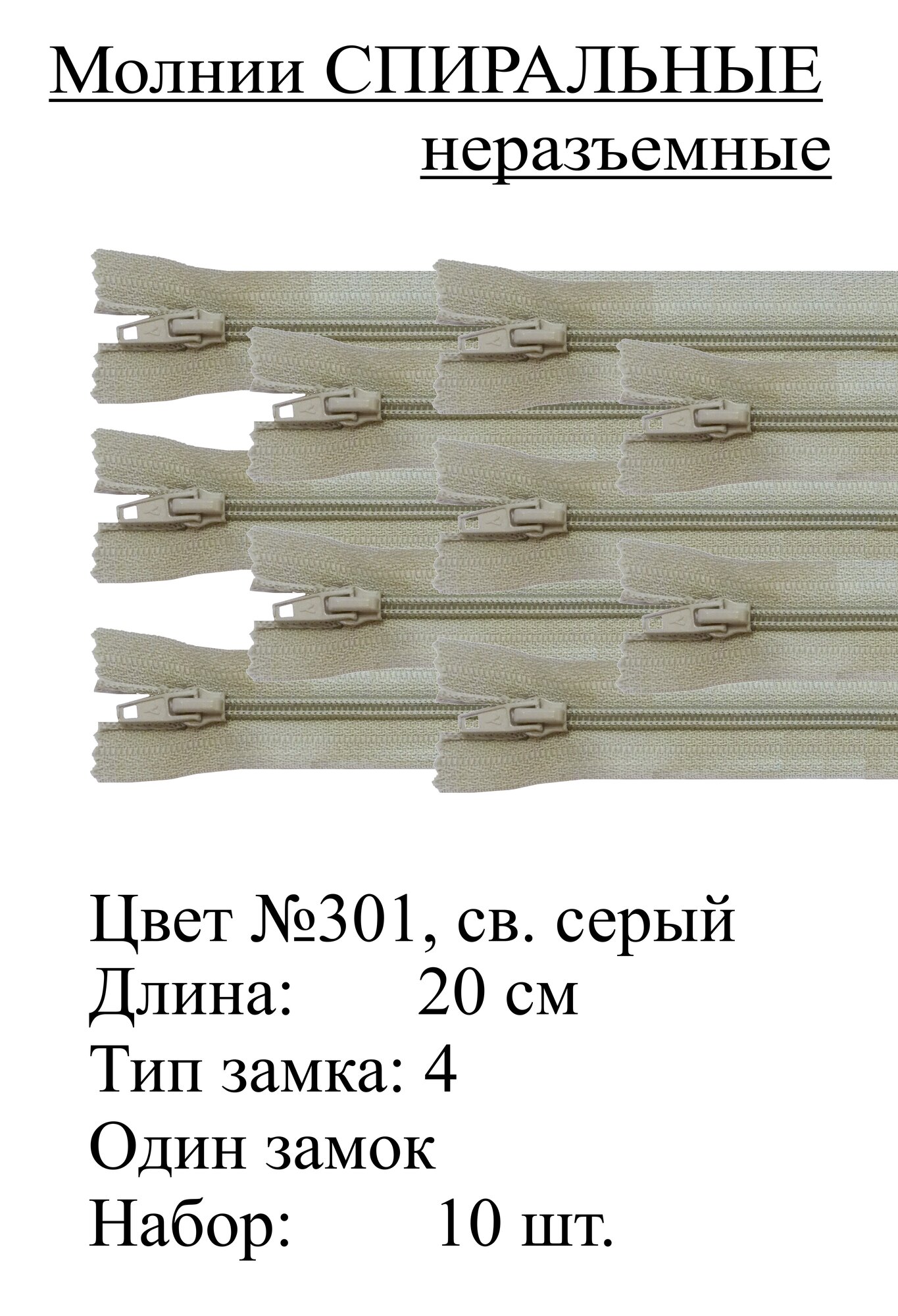 Молния спираль брючная, тип 4, "Gamma" G004A 20см, 10 шт, неразъёмная, замок-автомат, цвет №301, св. серый