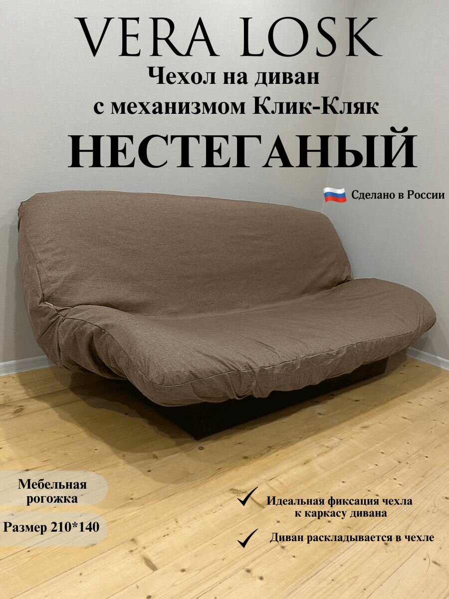 Чехол для дивана книжка Клик-Кляк нестеганый
