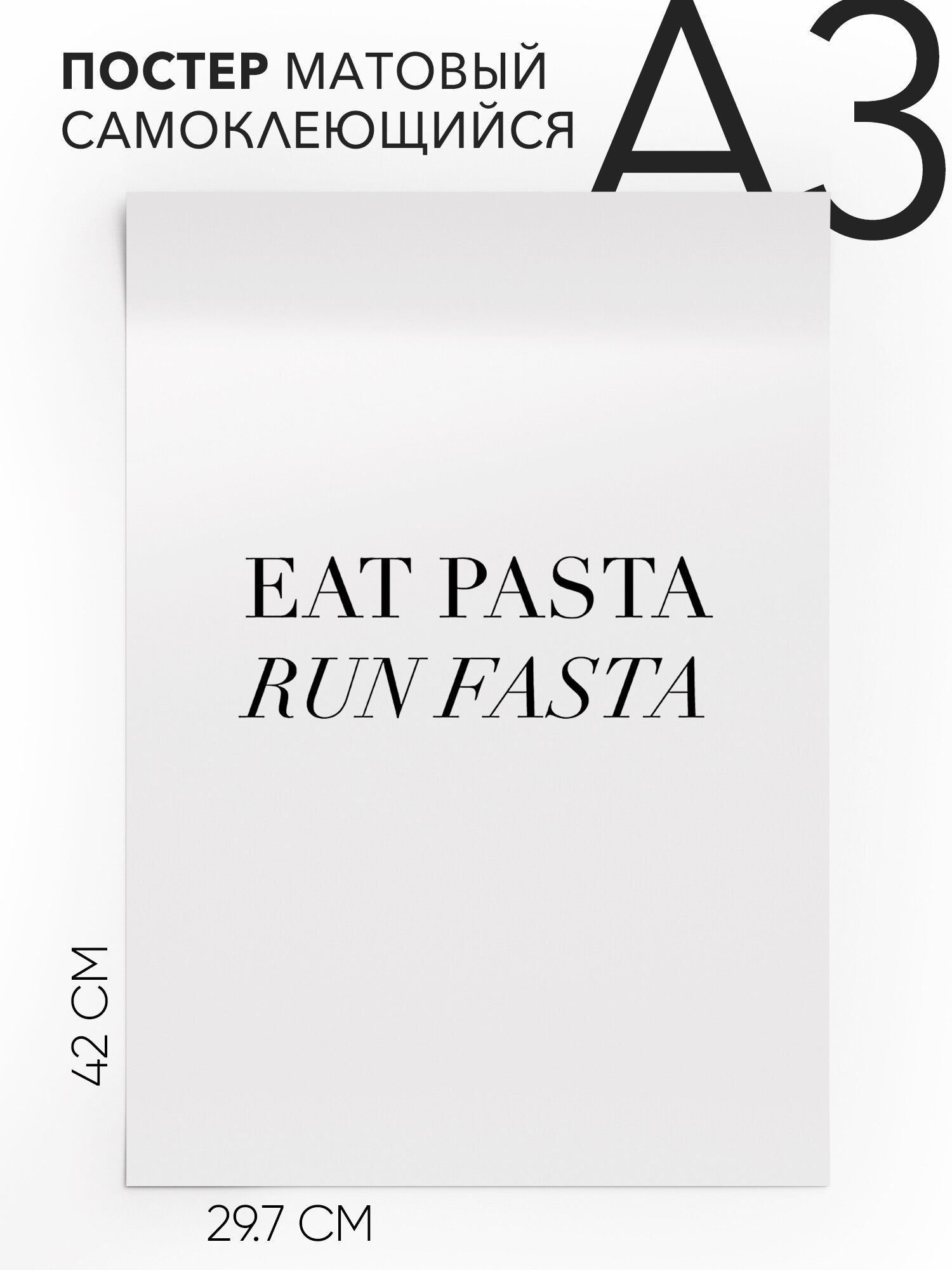 Постер интерьерный на стену, Подарок - Eat pasta run fasta, Самоклеящийся, 30х40, А3