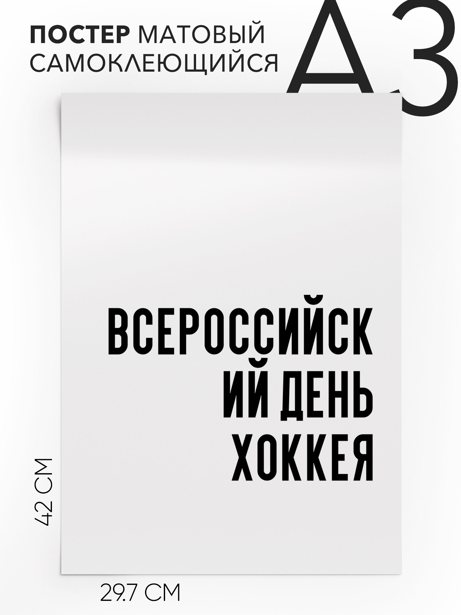 Плакат, постер на стену - праздничная Всероссийский день хоккея, Самоклеящийся, 30х40, А3
