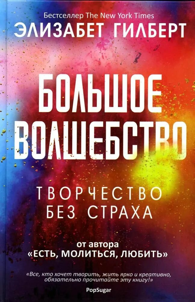Большое волшебство. Творчество без страха