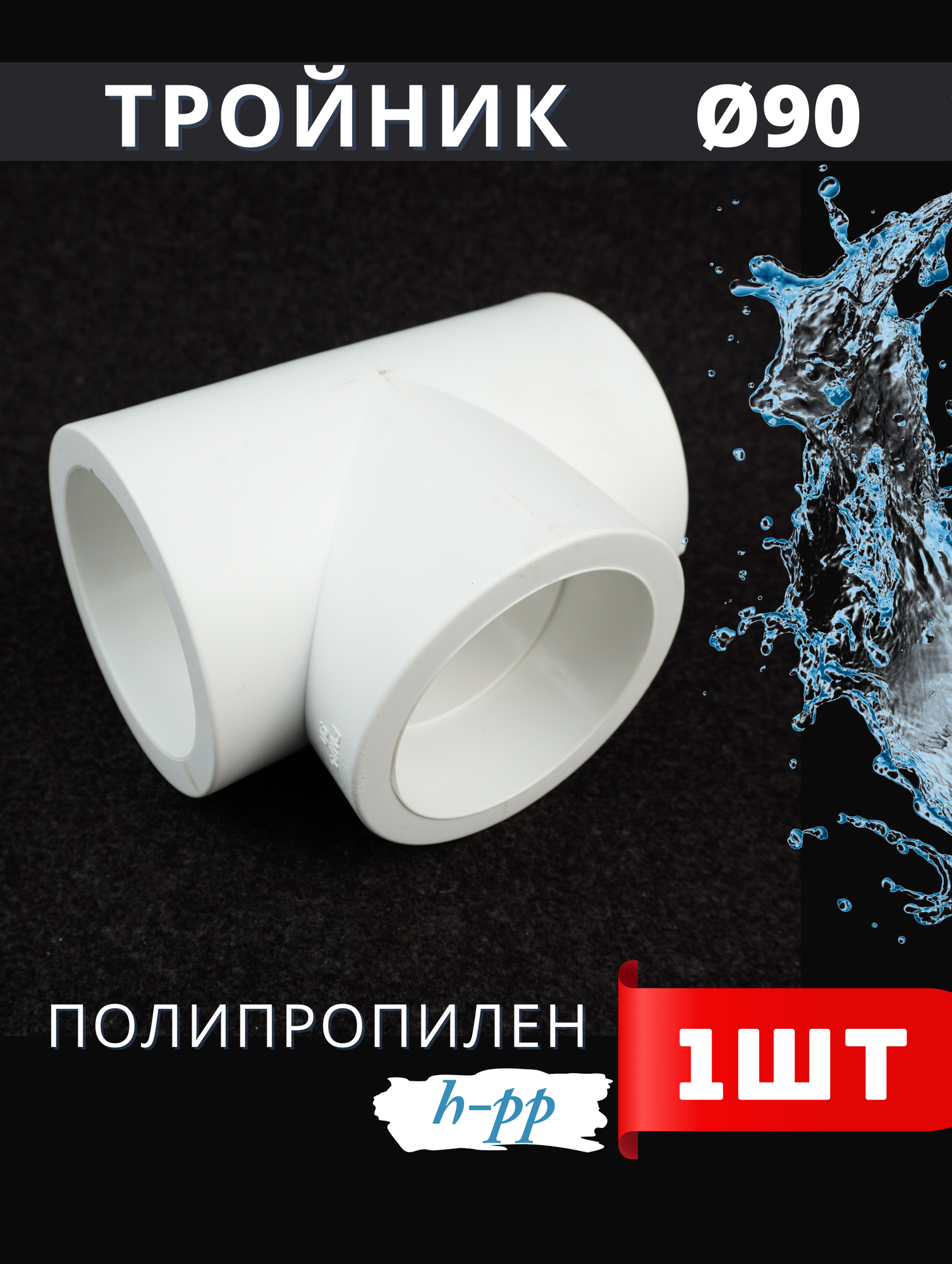 Тройник полипропиленовый 90 (H-PP) 1шт.