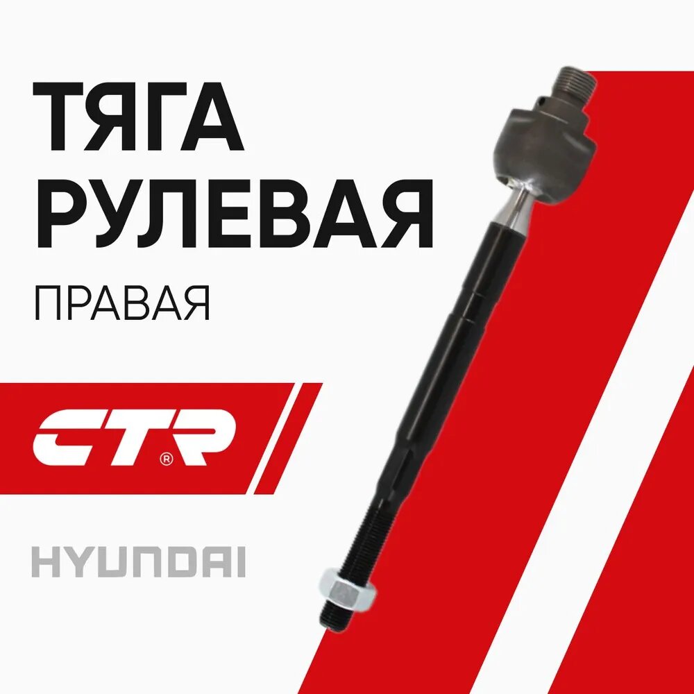 CTR Тяга рулевая правая Hyundai H-1 / Grand Starex ; 577244H100 CR0277R CRKH34R