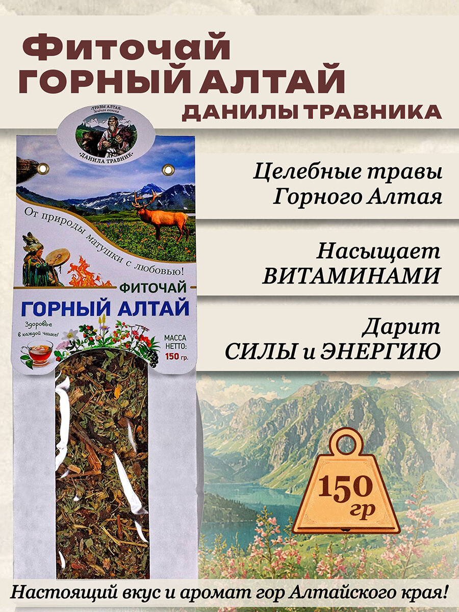 Горный Алтай ( витаминный ) 150 гр. ручной сбор от Данилы Травника