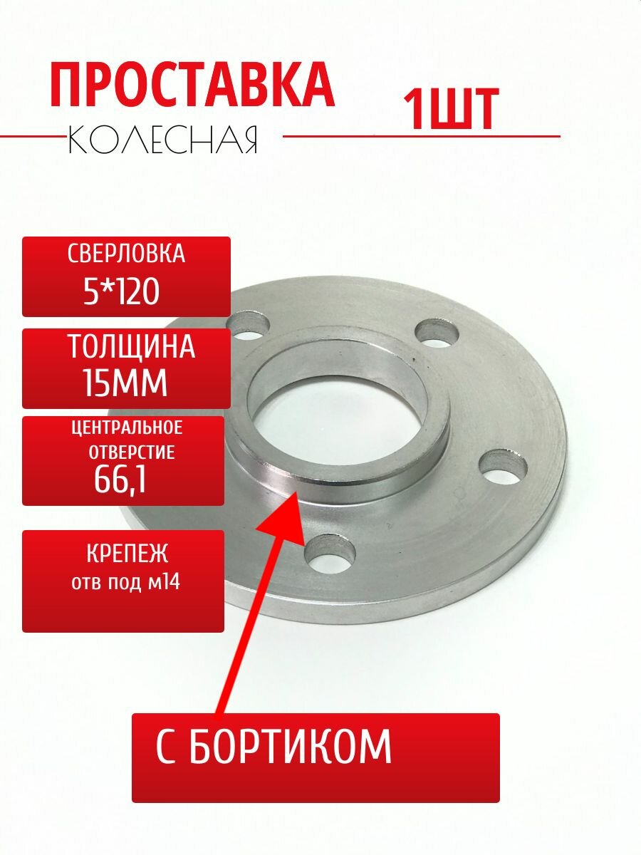 Проставка 5*120 ЦО66,1 отв под м14 15мм с/б