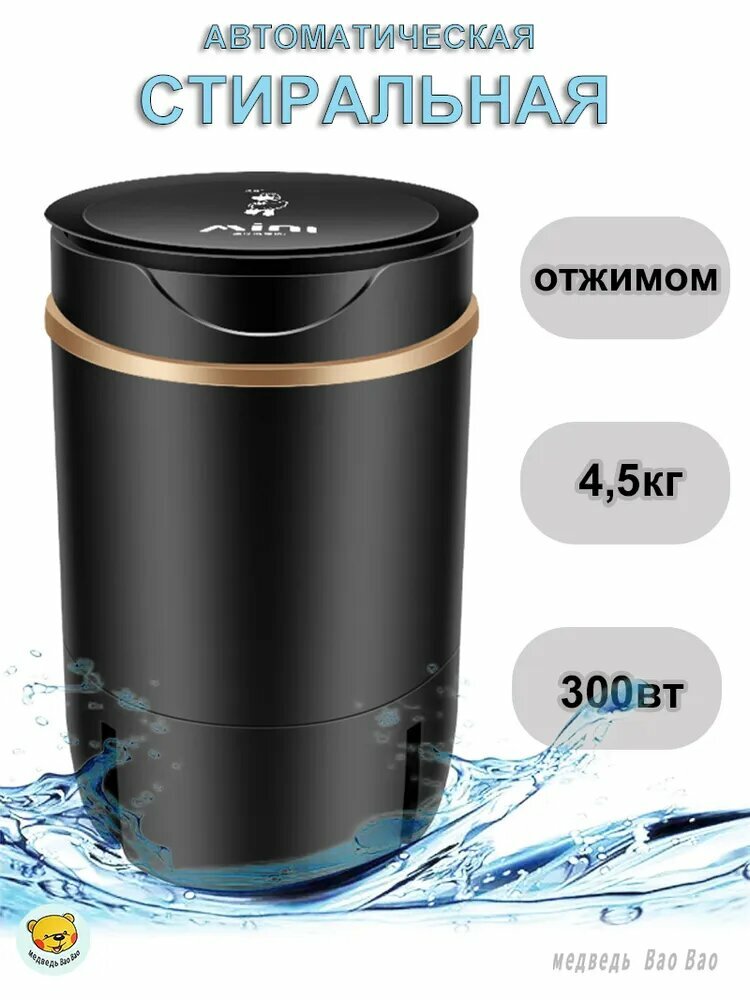 KNOW EASY-Мини стиральная машина 300 Вт 4,5 л, стиральная машина с отжимом, черное