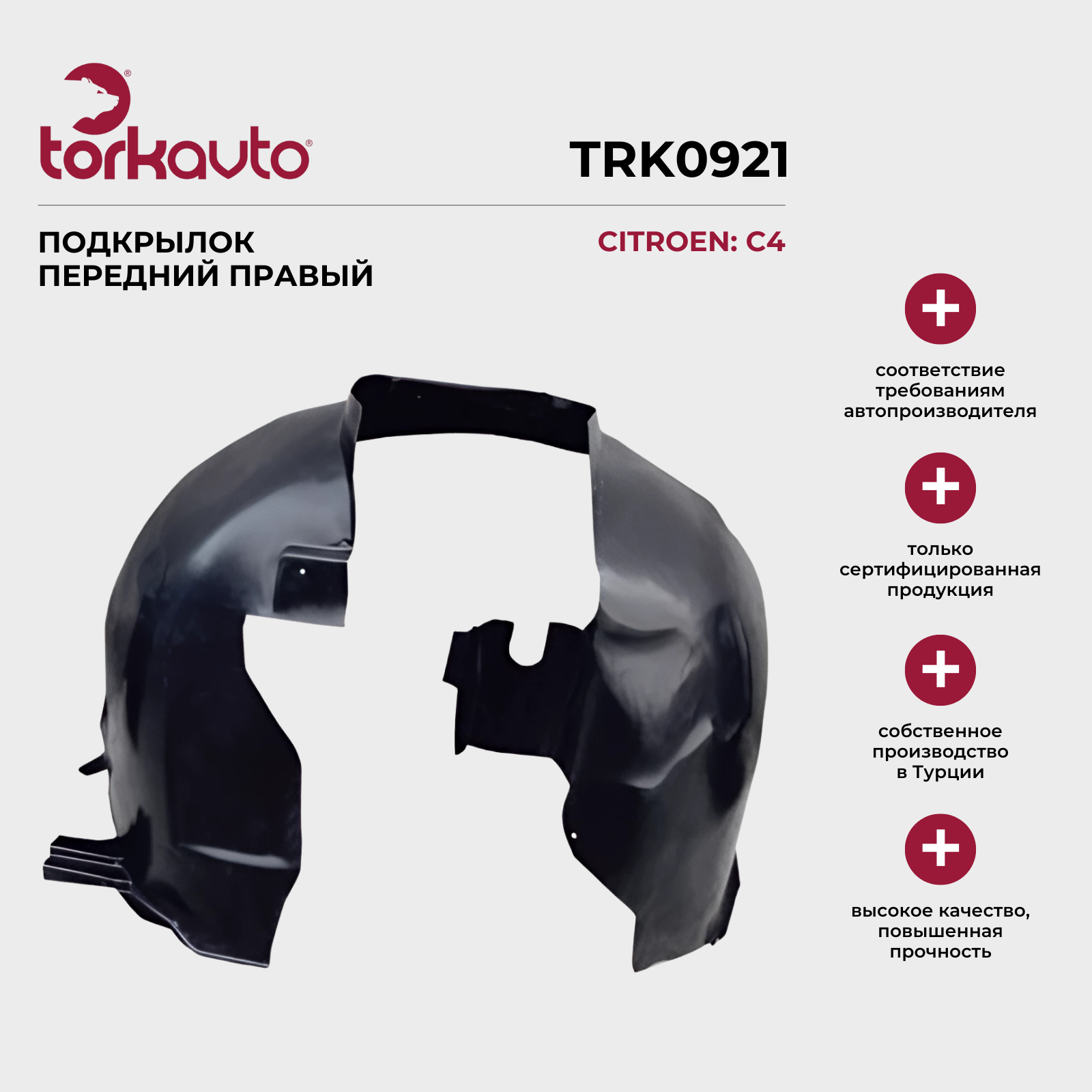 Подкрылок передний правый CITROEN C4 / ситроен С4 / ОЕМ: 7136EV