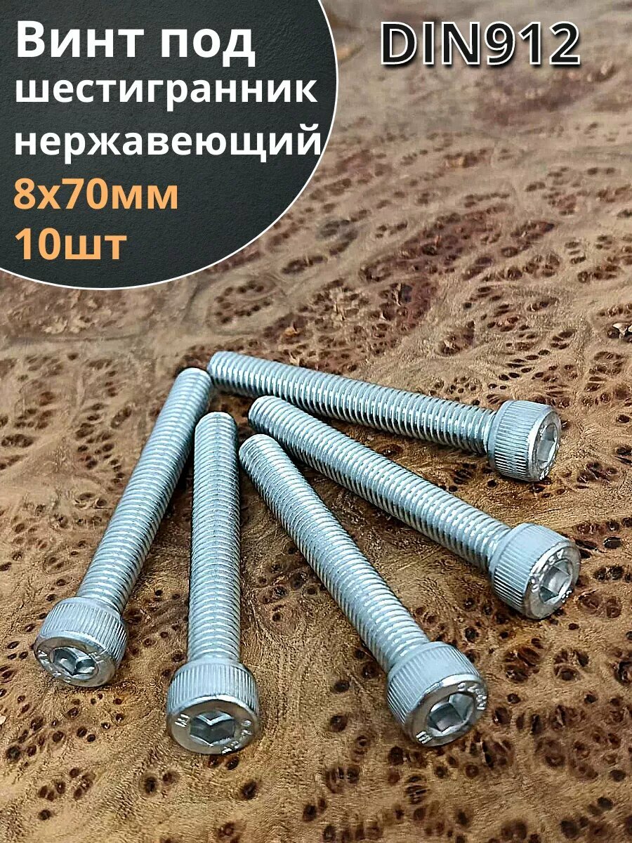 Болт винт нержавеющий шестигранник М8х70, DIN 912, 10 шт
