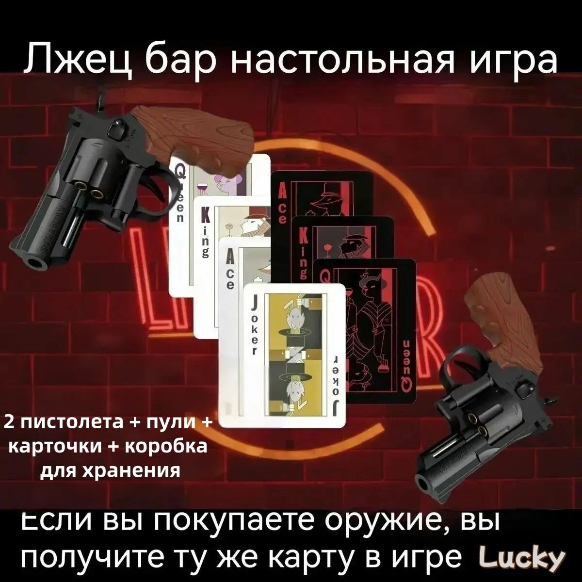 Колода настольных карт Таверна лжеца; Реквизит игры Револьвер; Настольные игральные карты -Lucky