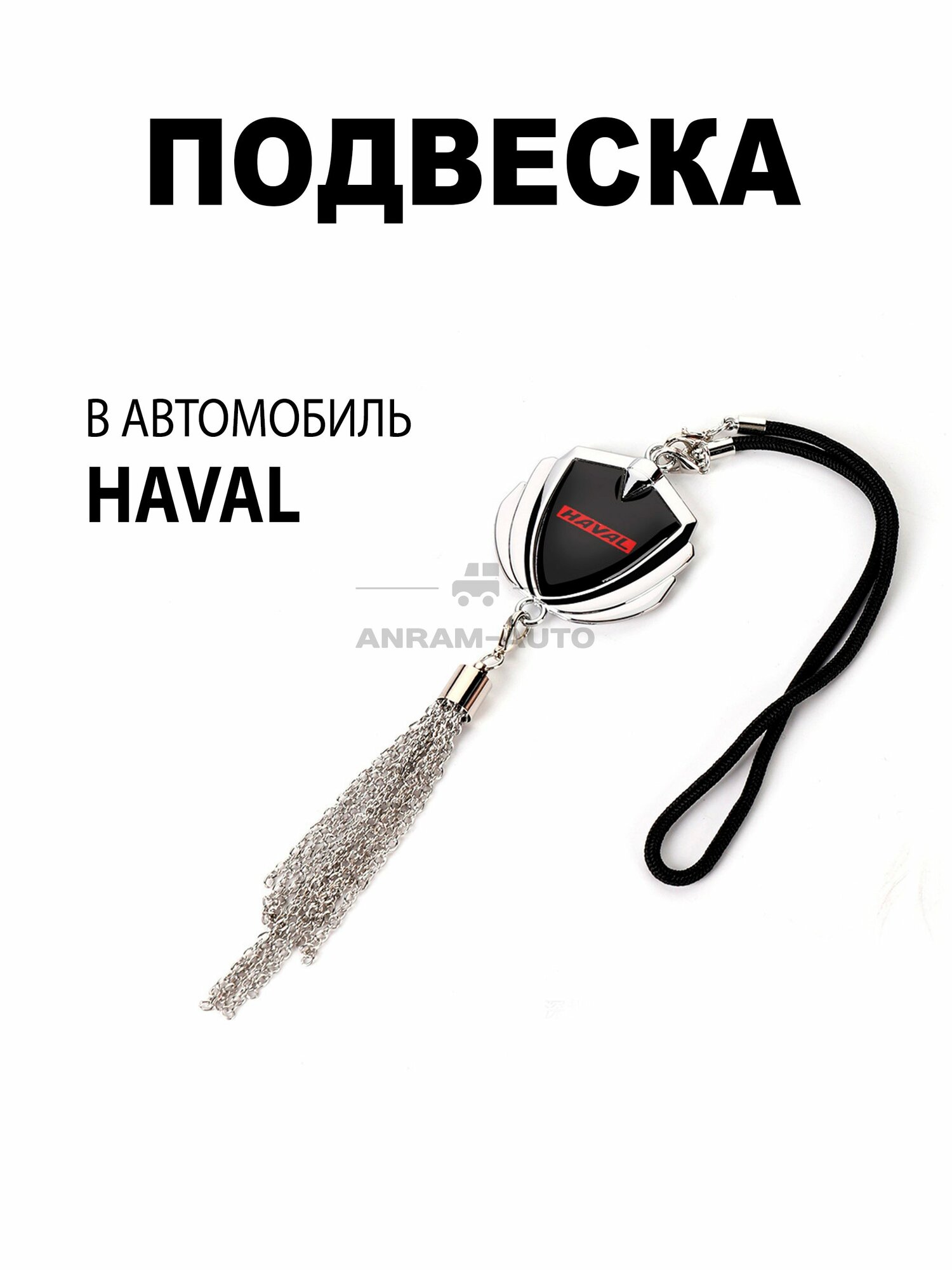 Металлическая подвеска на зеркало заднего вида для автомобиля Haval