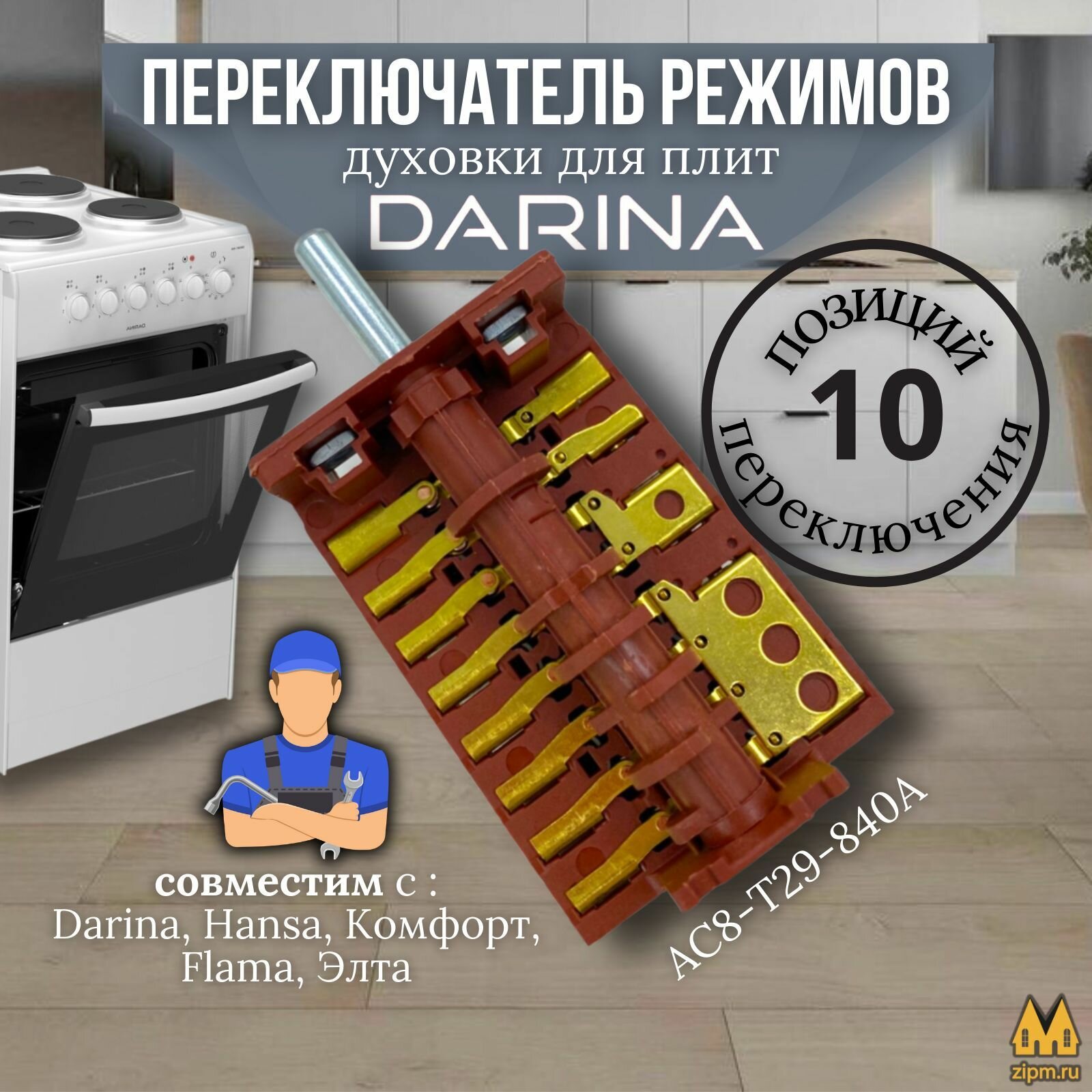 Переключатель режимов духовки для плит Дарина AC8-T29-840A, 8008031