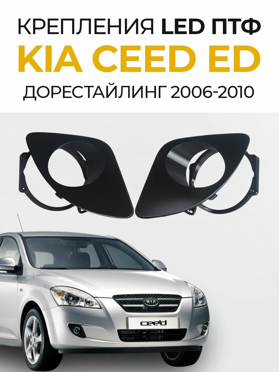 Крепления фары, облицовки (рамки, маски) противотуманных фар, кронштейн ПТФ KIA CEED ED дорестайлинг (2006-2010)