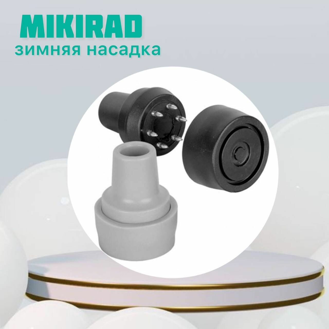 Противогололёдная насадка для трости и костыля 13/MR. Z (18-20 мм.) серая