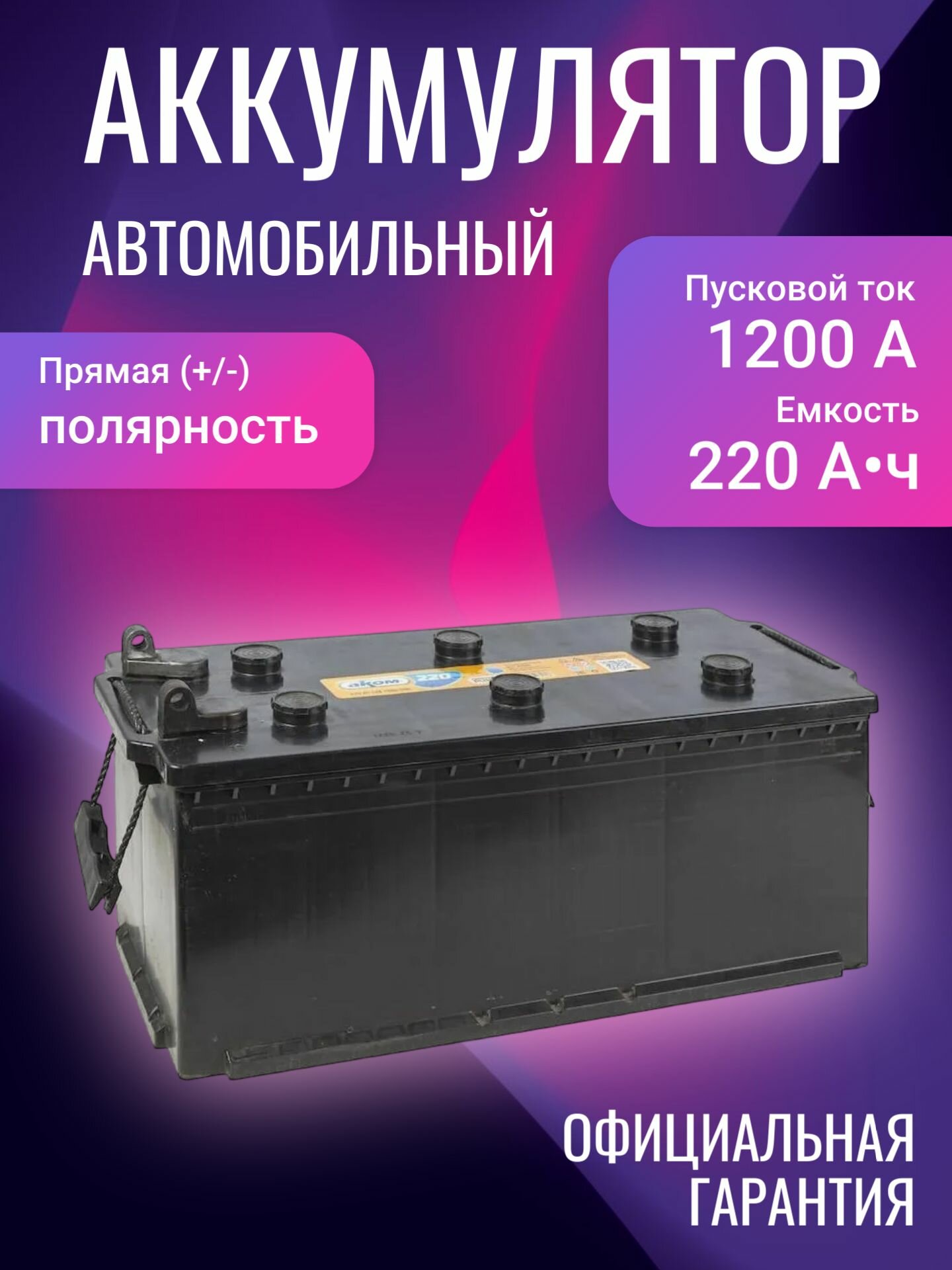 Аккумулятор автомобильный АКОМ 220 R+ 12В 220Ач 1200А