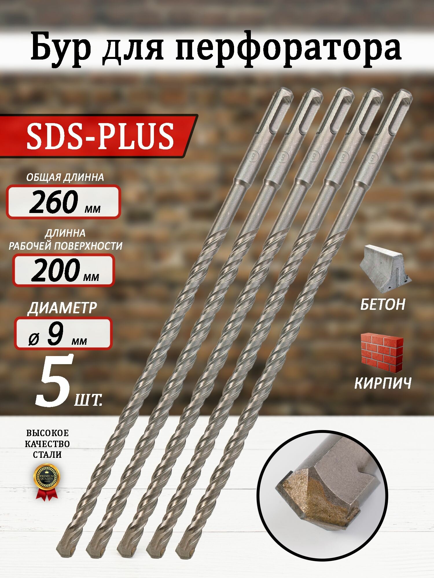Бур для перфоратора SDS-plus 9х260х200 мм (5шт).
