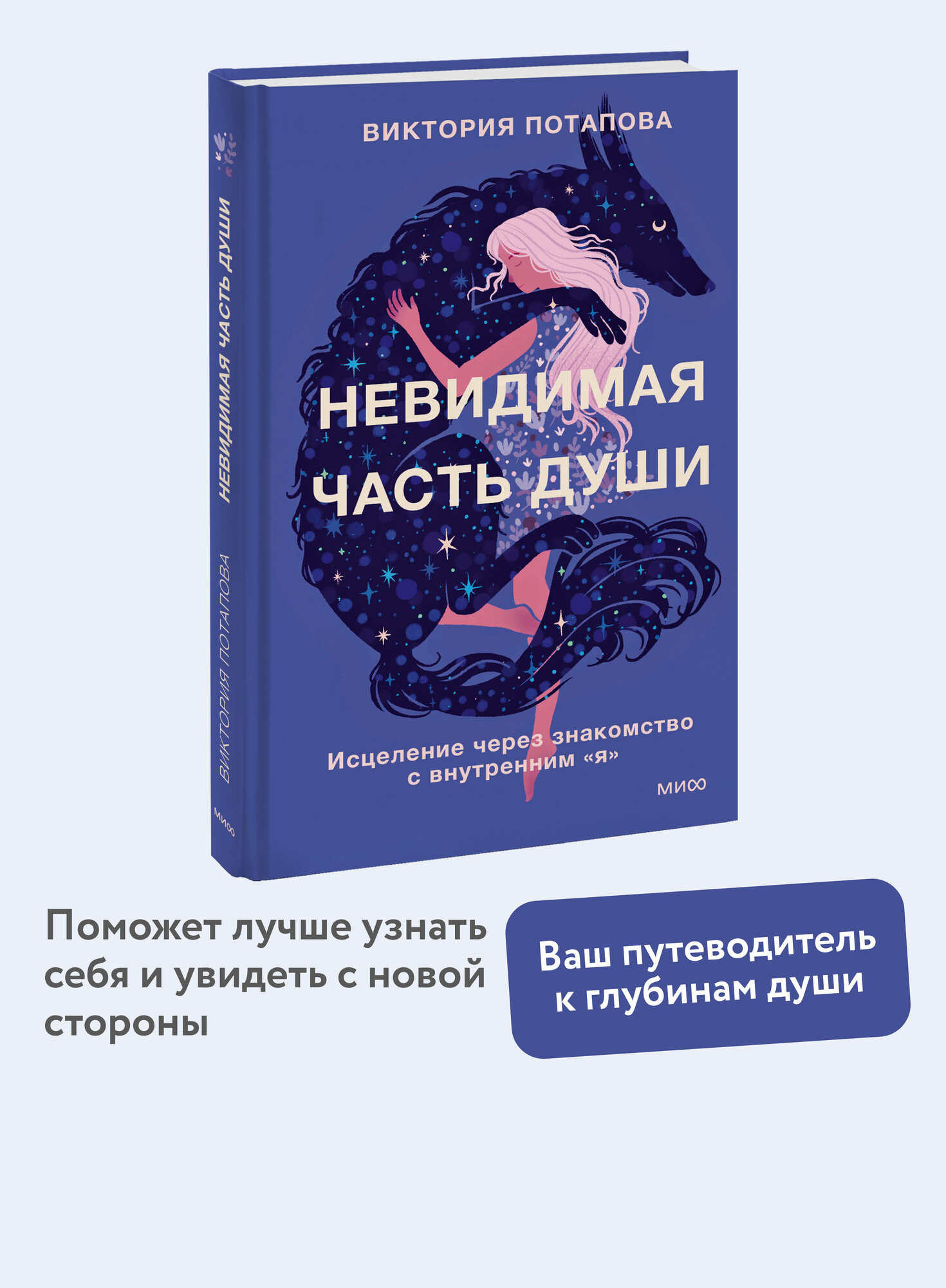 Виктория Потапова. Невидимая часть души. Исцеление через знакомство с внутренним "я"