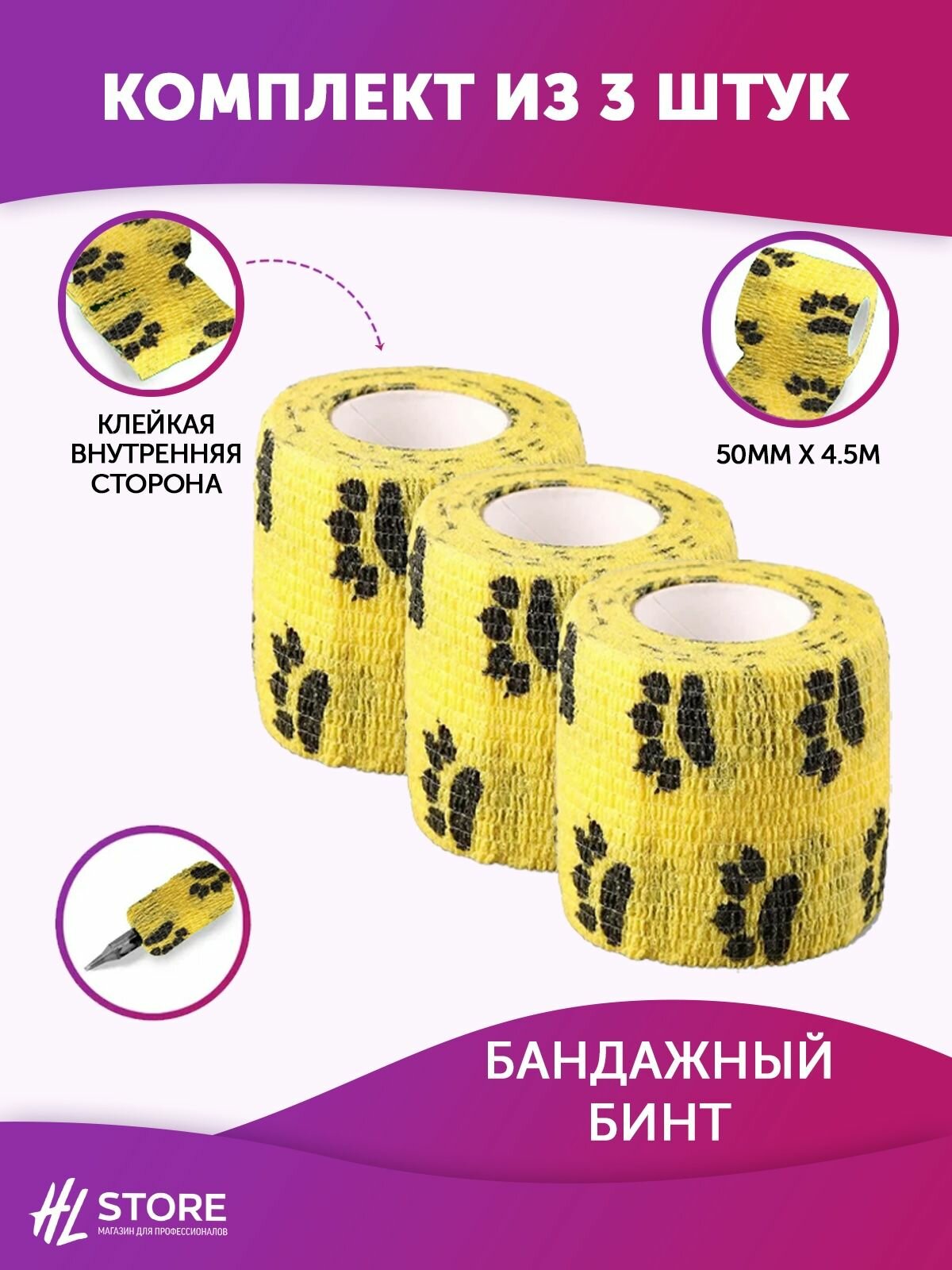 Бандажный бинт 50 мм х 4.5 м желтый с лапками - 3 шт