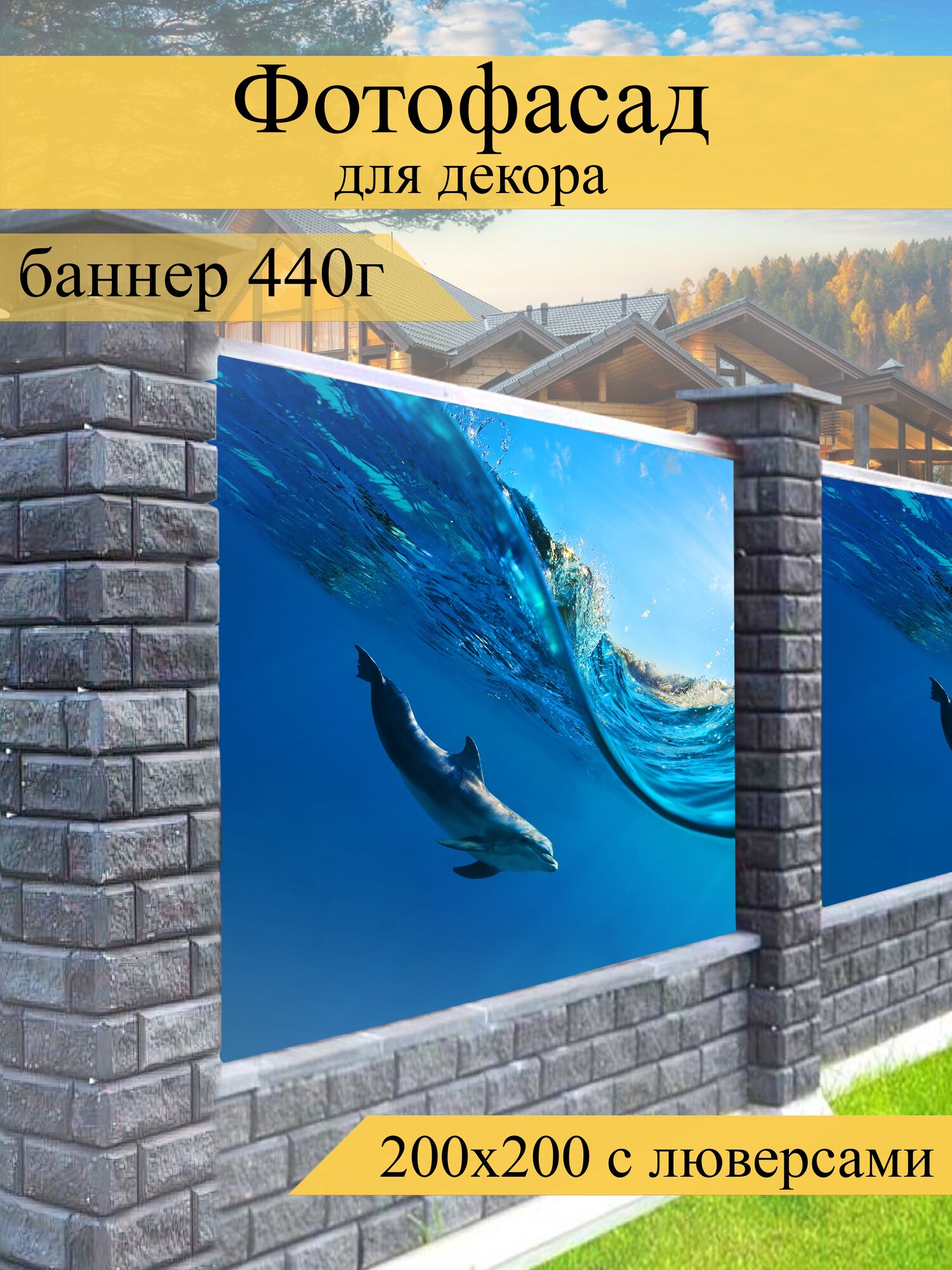Фотофасад для забора, декоративный баннер для дачи и дома, 200х200см