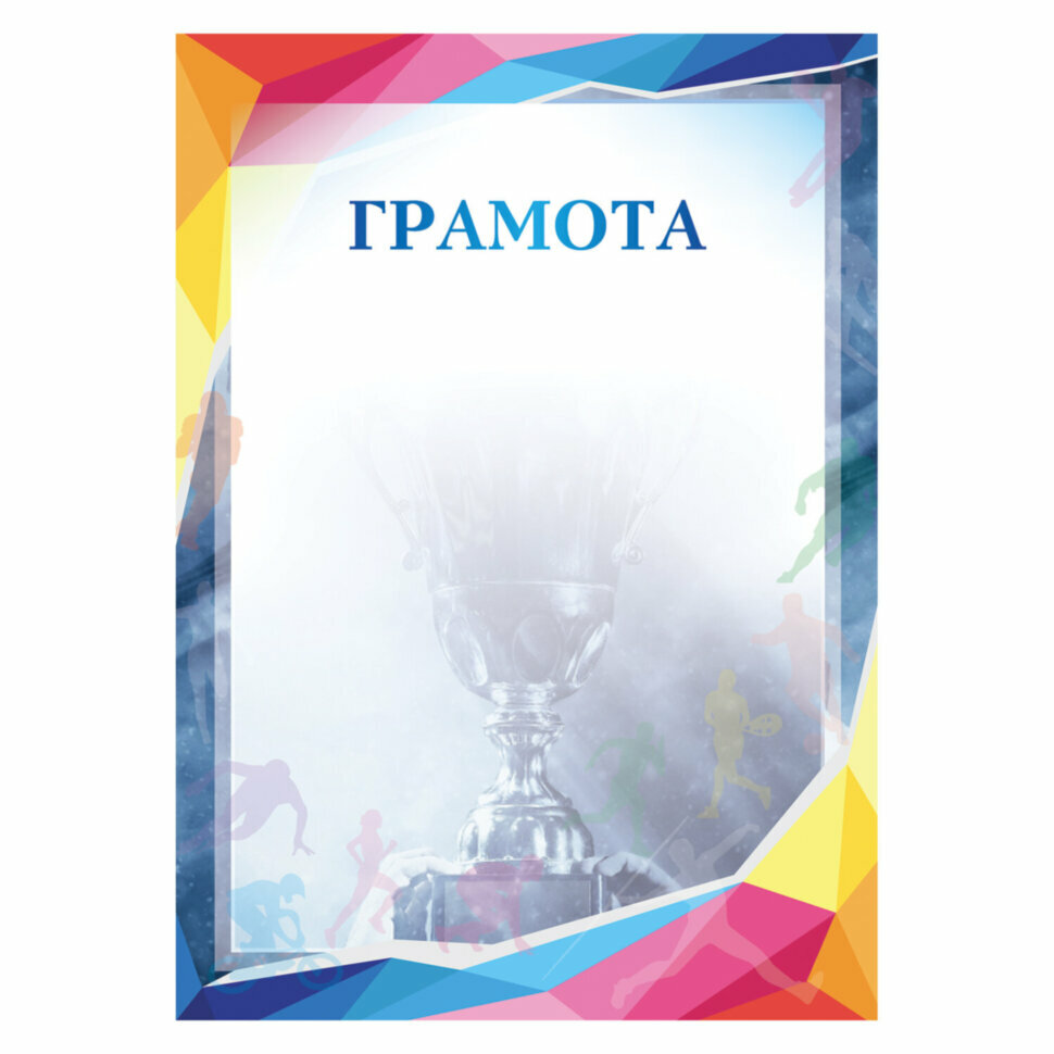 Грамота "Спортивная", A4, мелованная бумага 115 г/м2, для лазерных принтеров, синяя, STAFF, 111803, 120 шт, 111803