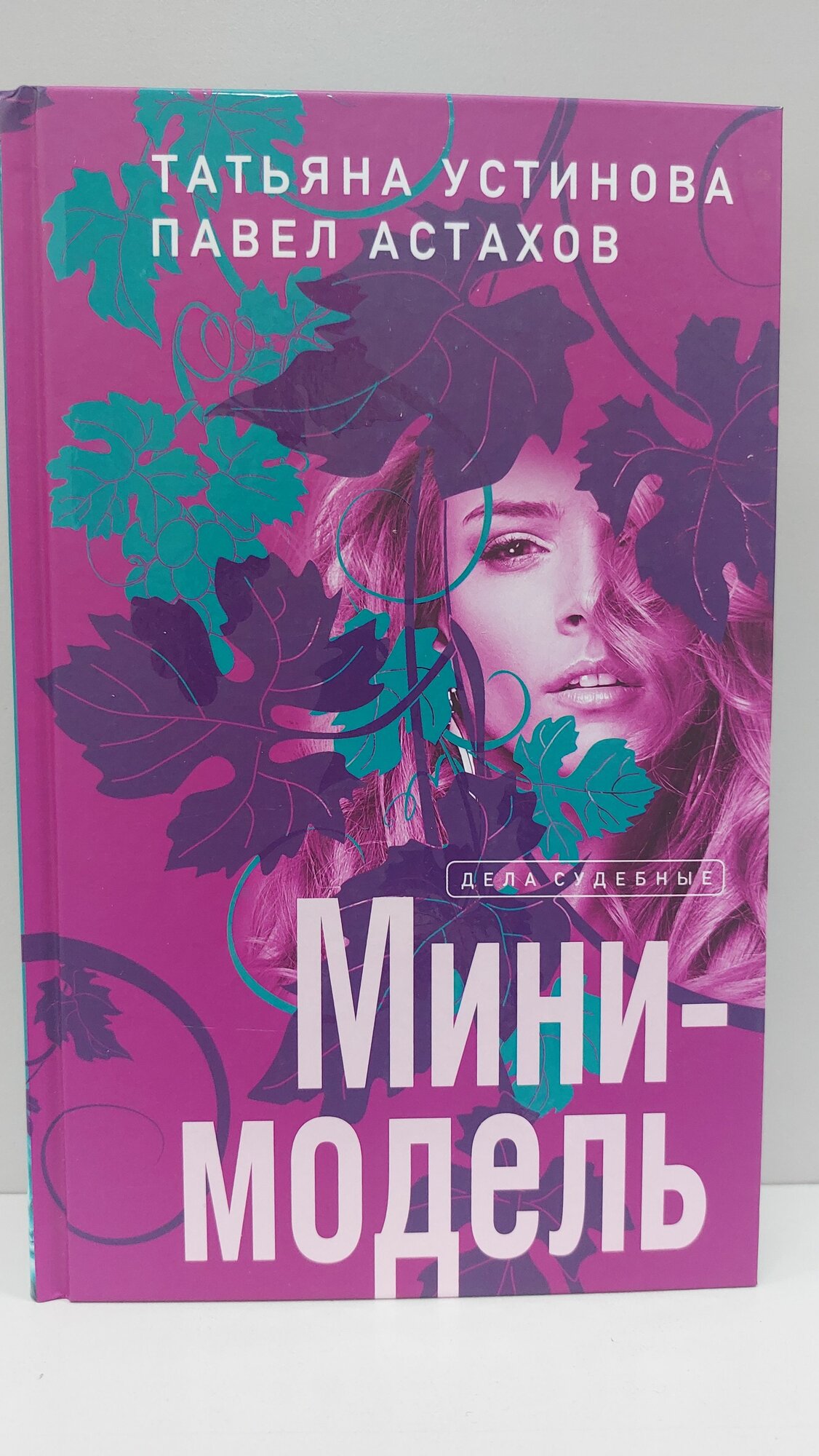 Устинова Татьяна, Астахов Павел "Мини-модель"