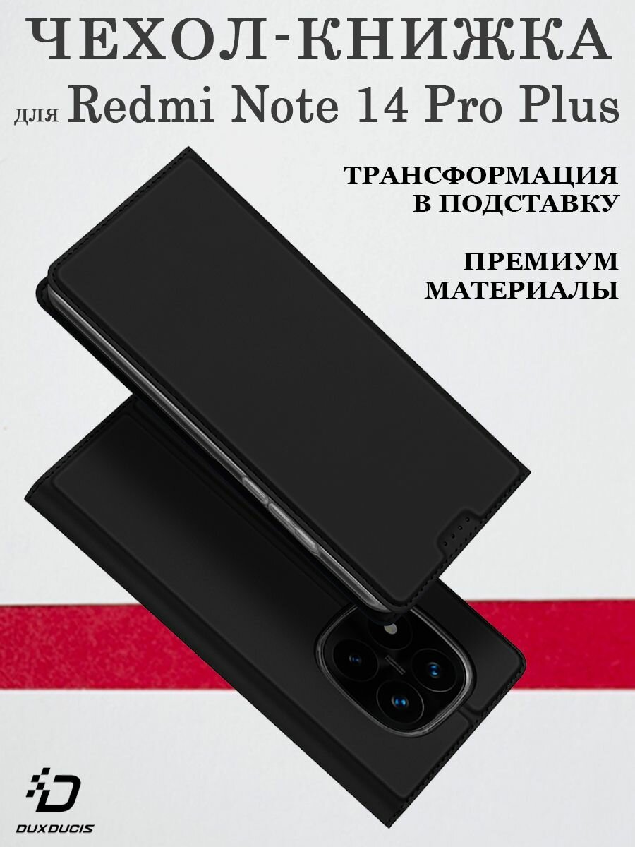 Чехол книжка Dux Ducis для Redmi Note 14 Pro Plus, черный