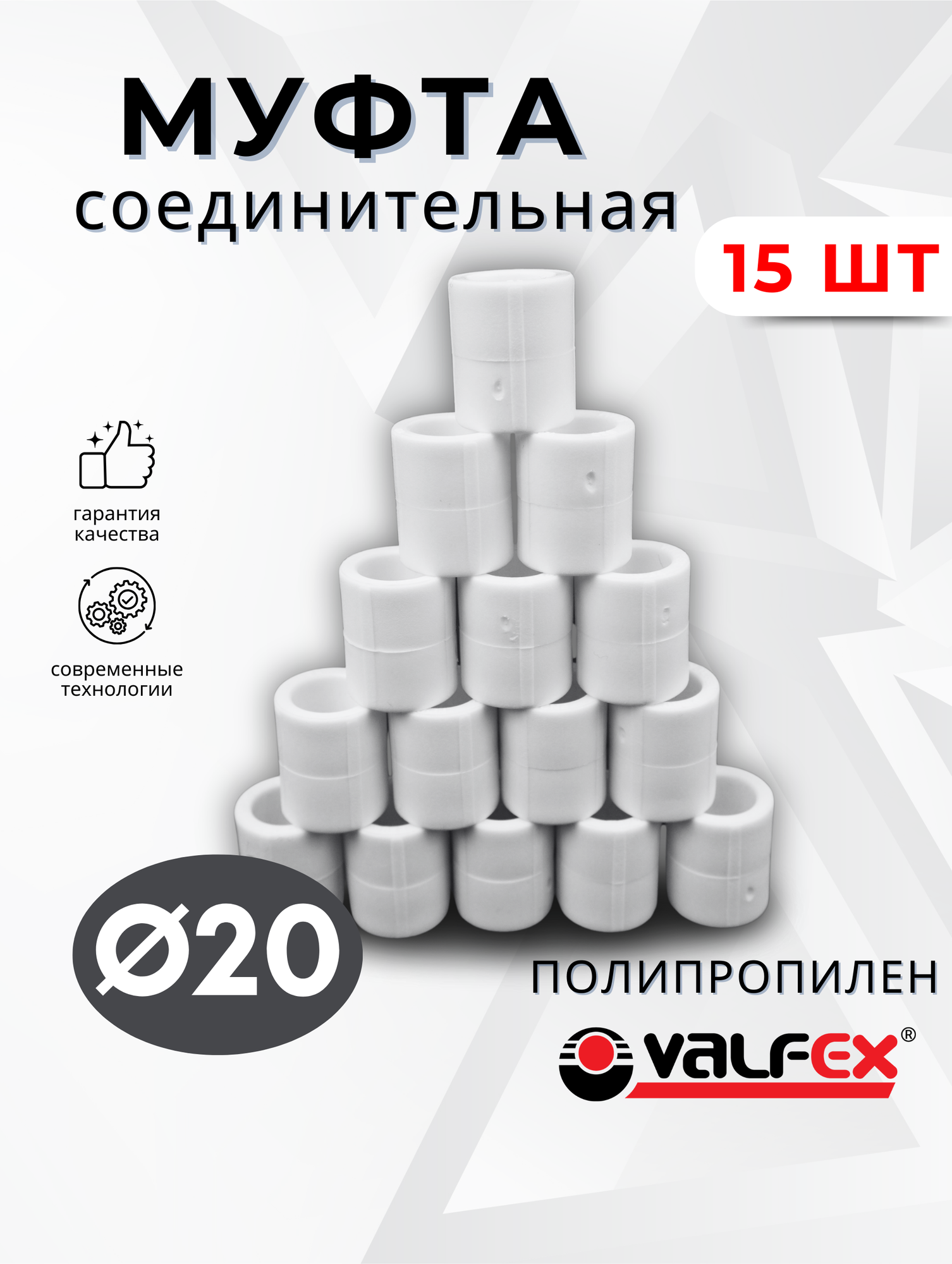 Муфта полипропиленовая 20 PPR (Valfex) 15шт.