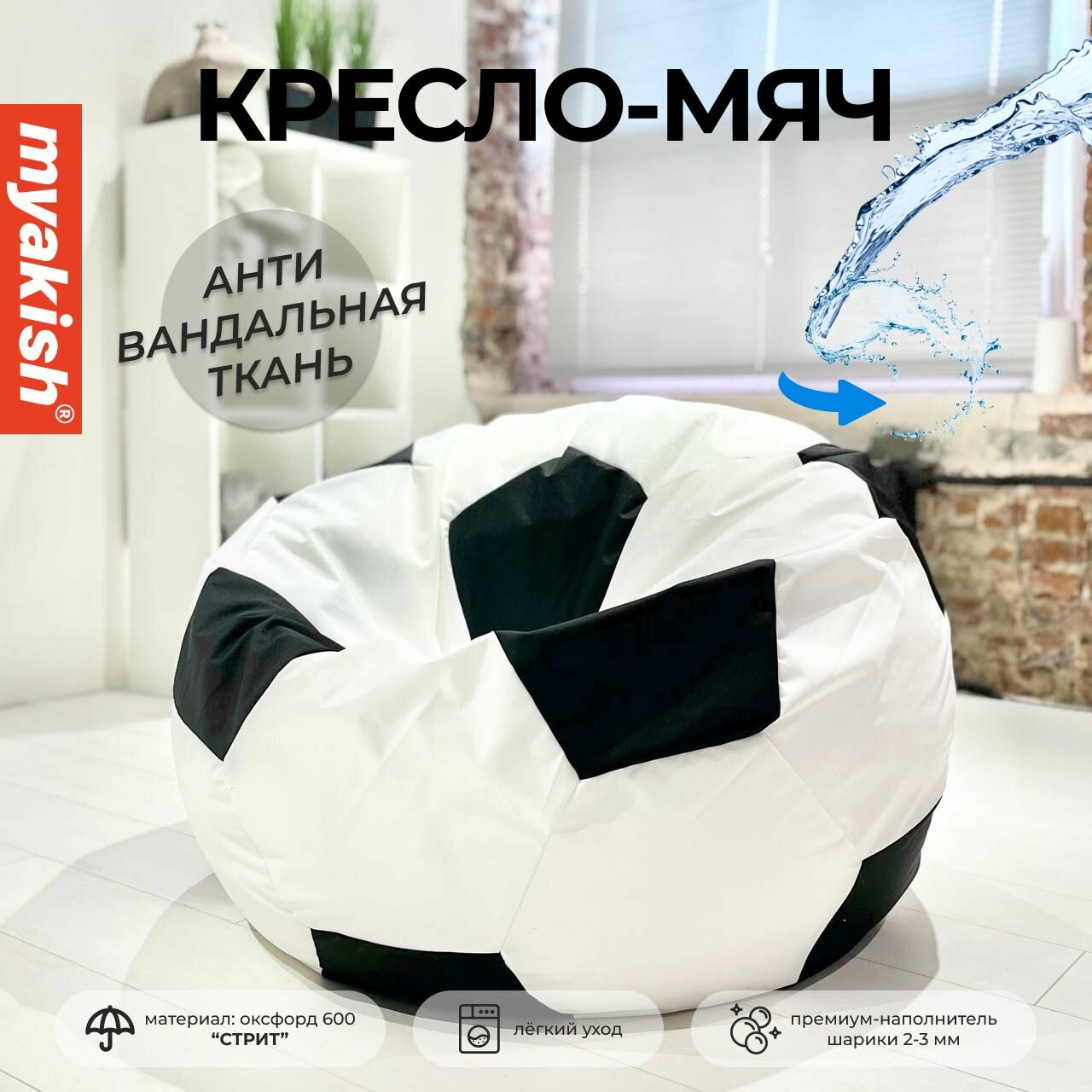Кресло-пуф Myakish "Футбольный мяч", нейлон, XXXL, бело-черное, съемный чехол, 100х100х100см