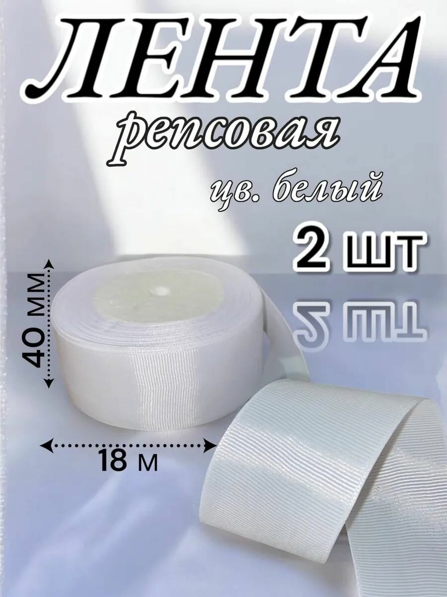 Лента репсовая для творчества и подарков 40 мм 18 метра