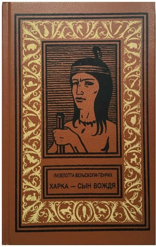 Харка - сын вождя