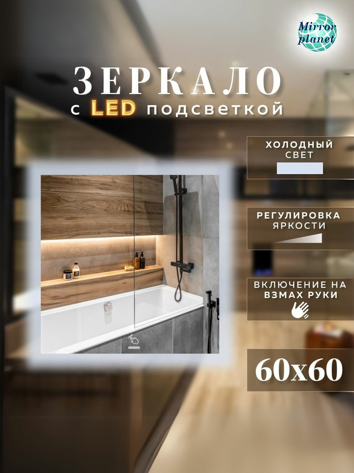 Настенное зеркало с подсветкой в ванную квадратное 60х60 см холодный свет управление на взмах Mirror Planet