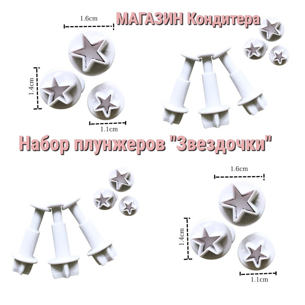Набор плунжеров "Звездочки"