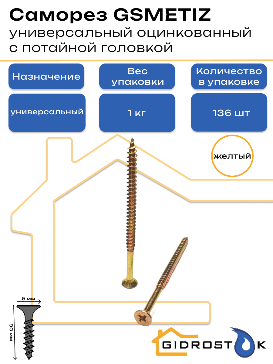 Саморез Gsmetiz желтый 5.0х90 универсальный оцинкованный с потайной головкой - коробка 1 кг