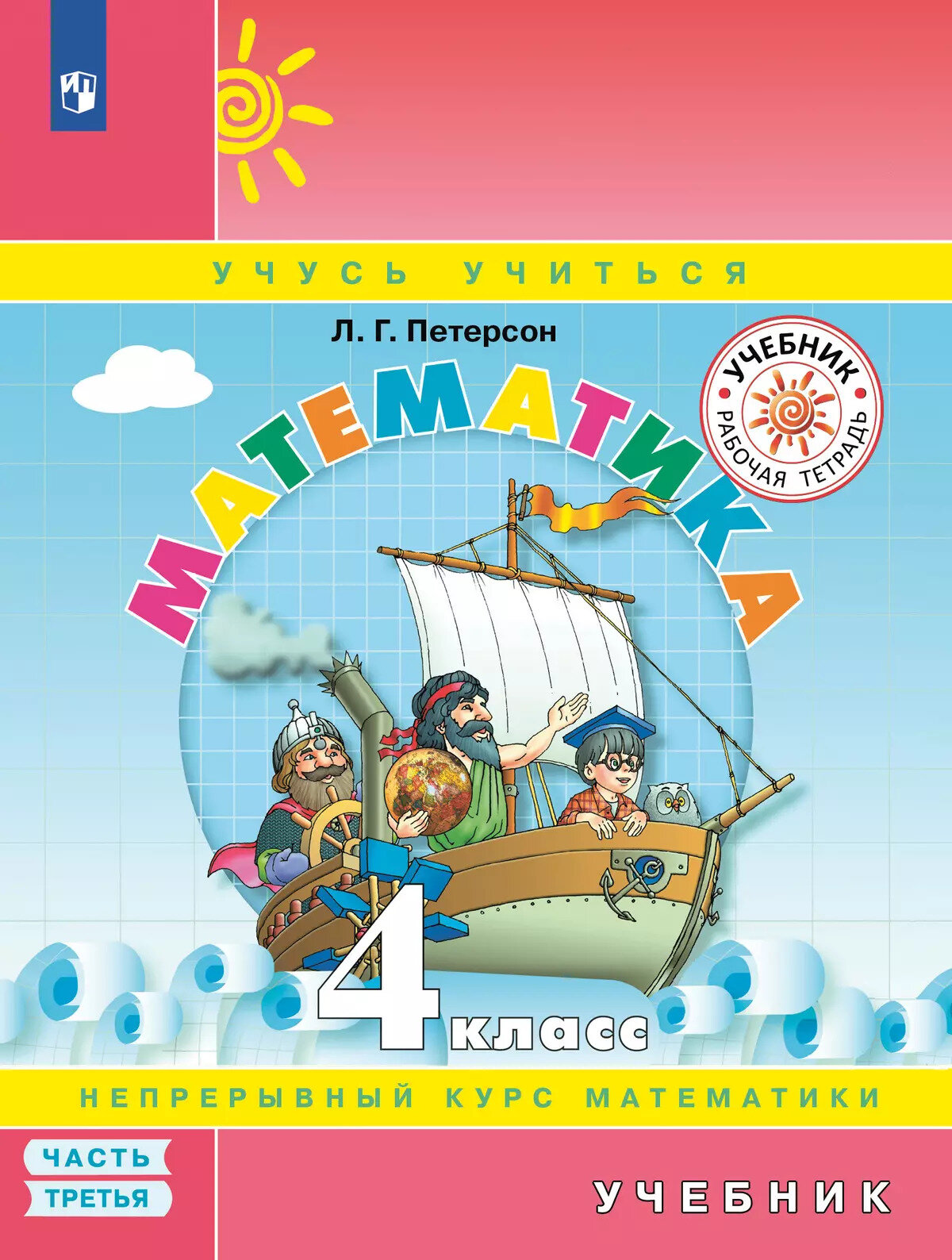 Учебник Математика 4 класс Часть 3 2025