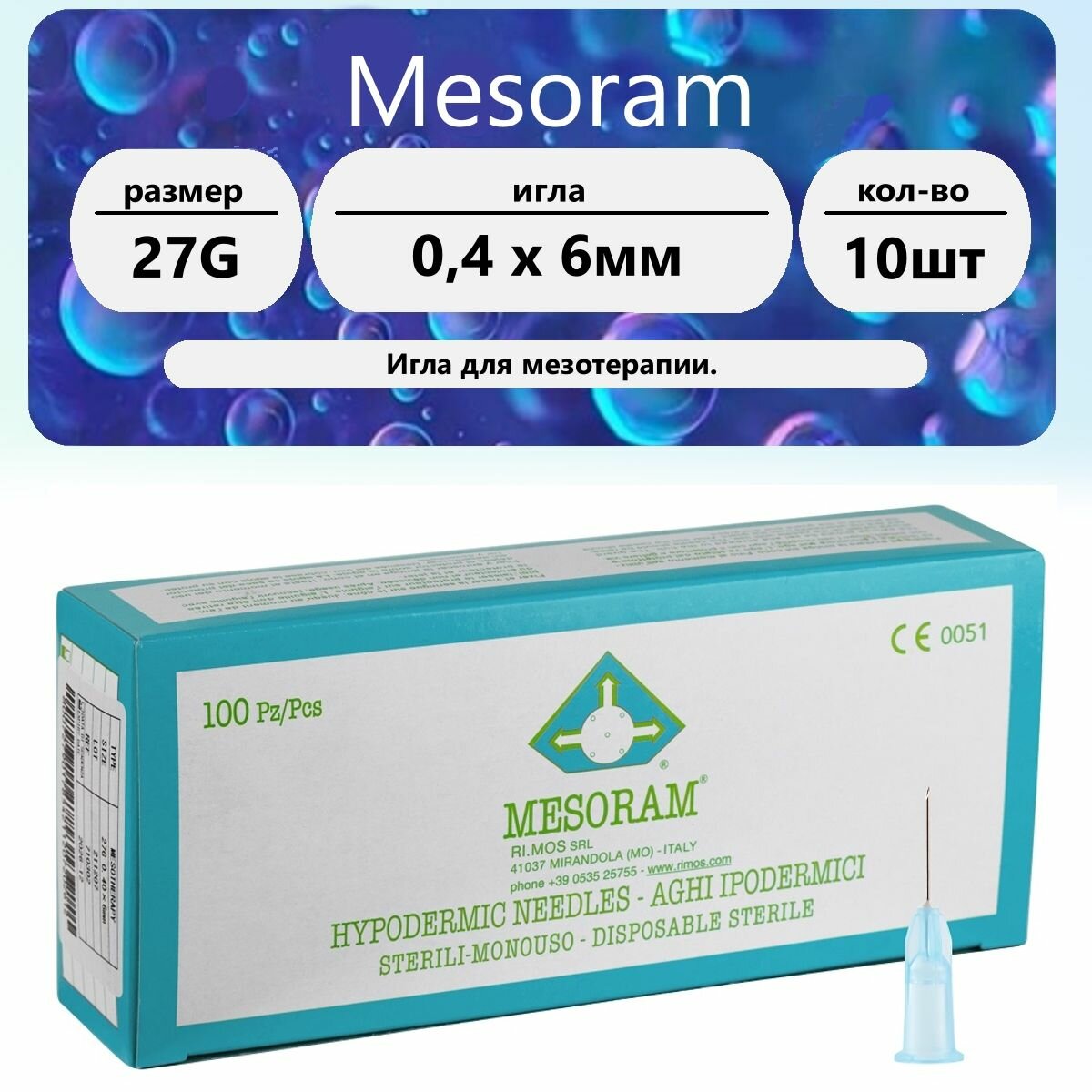 Игла для микроинъекций Mesoram. 27G (0,40 х 6 мм) 10 шт.