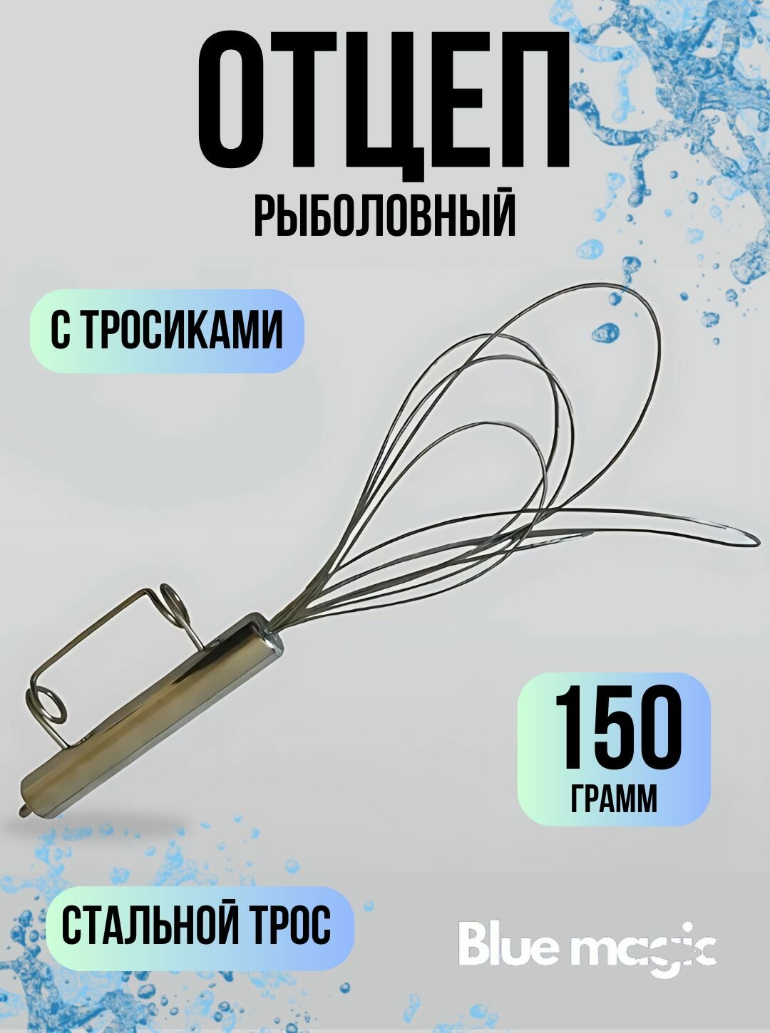 Отцеп рыболовный Blue Magic/ Осьминог с тросиками для освобождения приманок воблеров и блесен 150 грамм