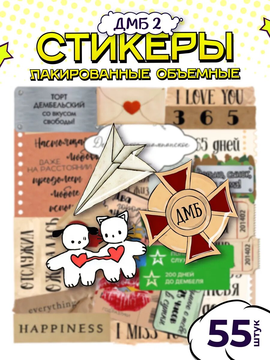 Наклейки стикеры на телефон Дембельские