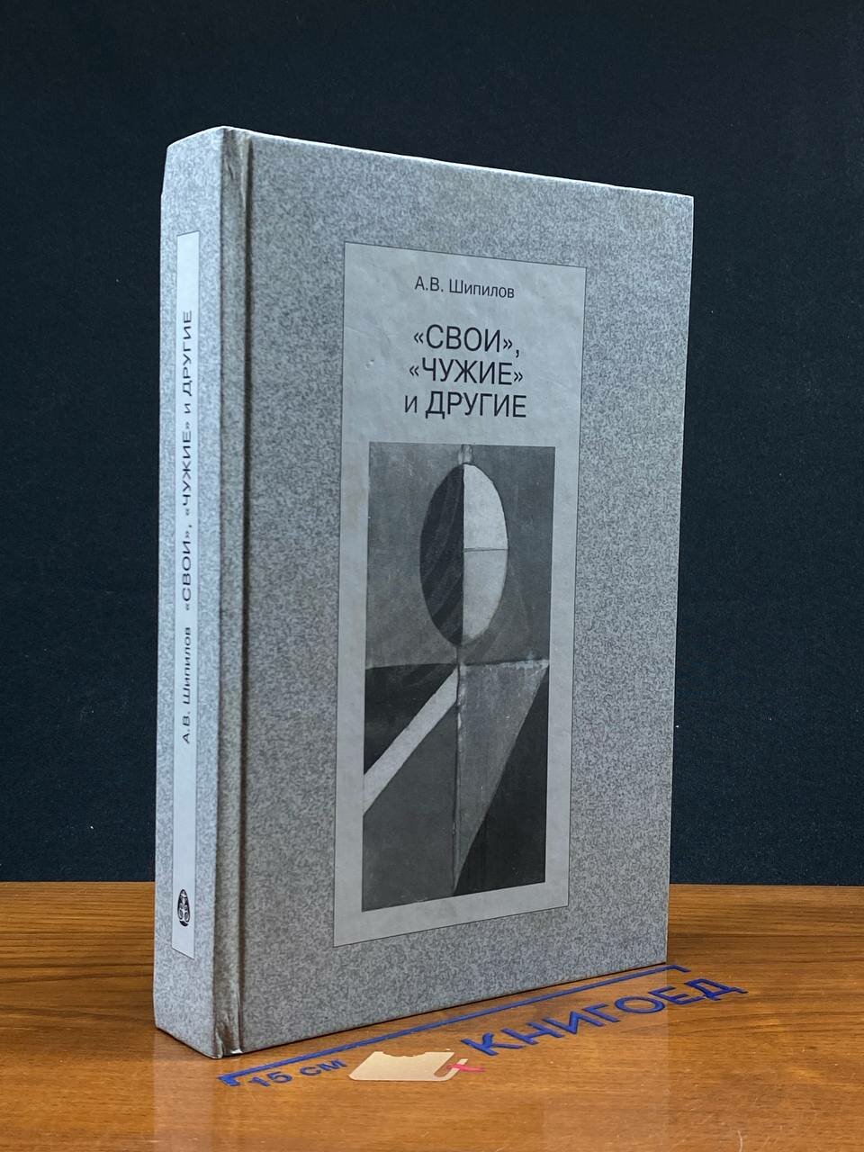 Книга. Свои, чужие и другие 2008 (2043236259291)