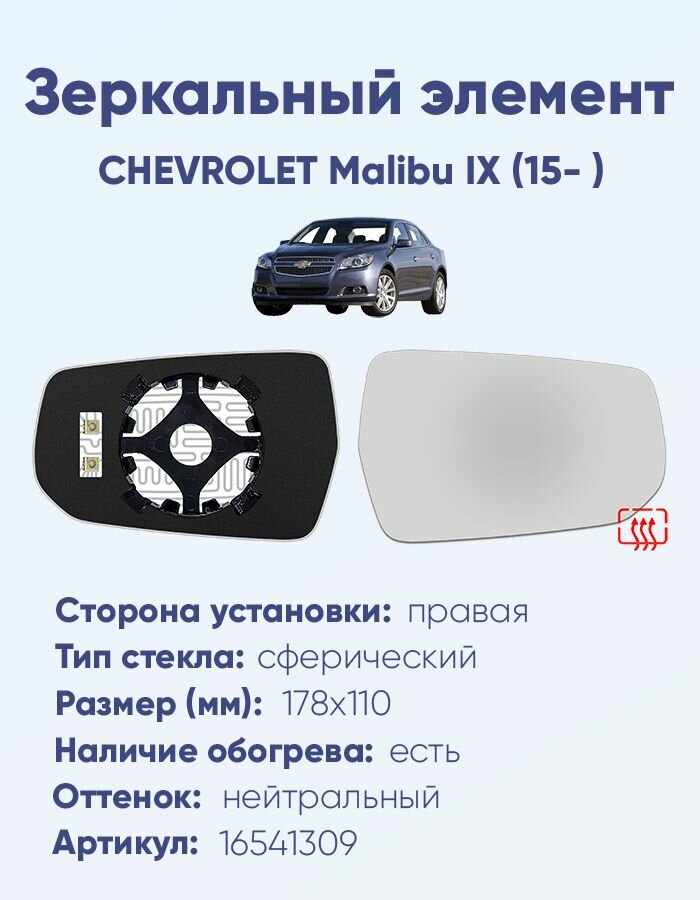 Зеркальный элемент правый CHEVROLET Malibu IX (15- ) сфера нейтральный с обогревом