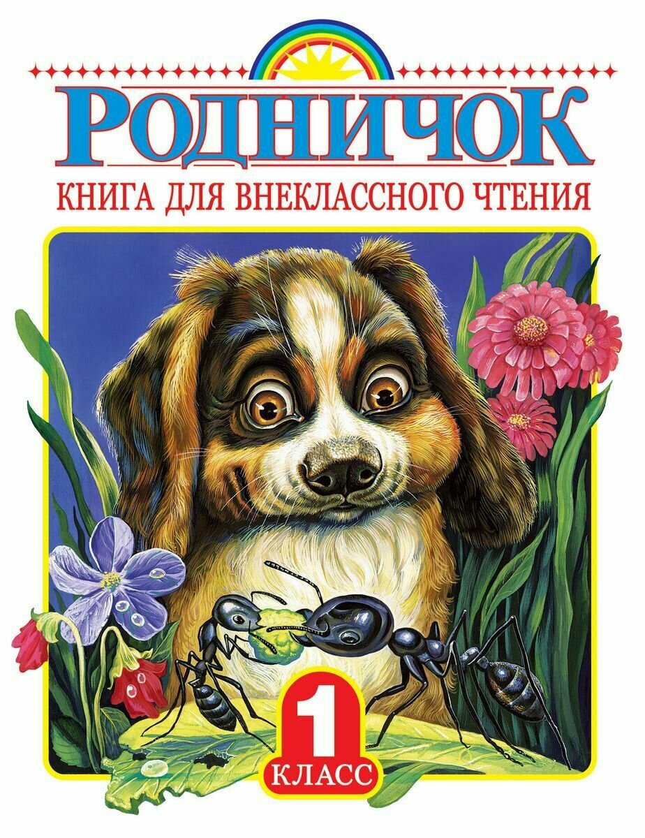Книга АСТ А5, "Родничок, для внеклассного чтения в 1 классе", 224 страницы (978-5-17-090015-2)