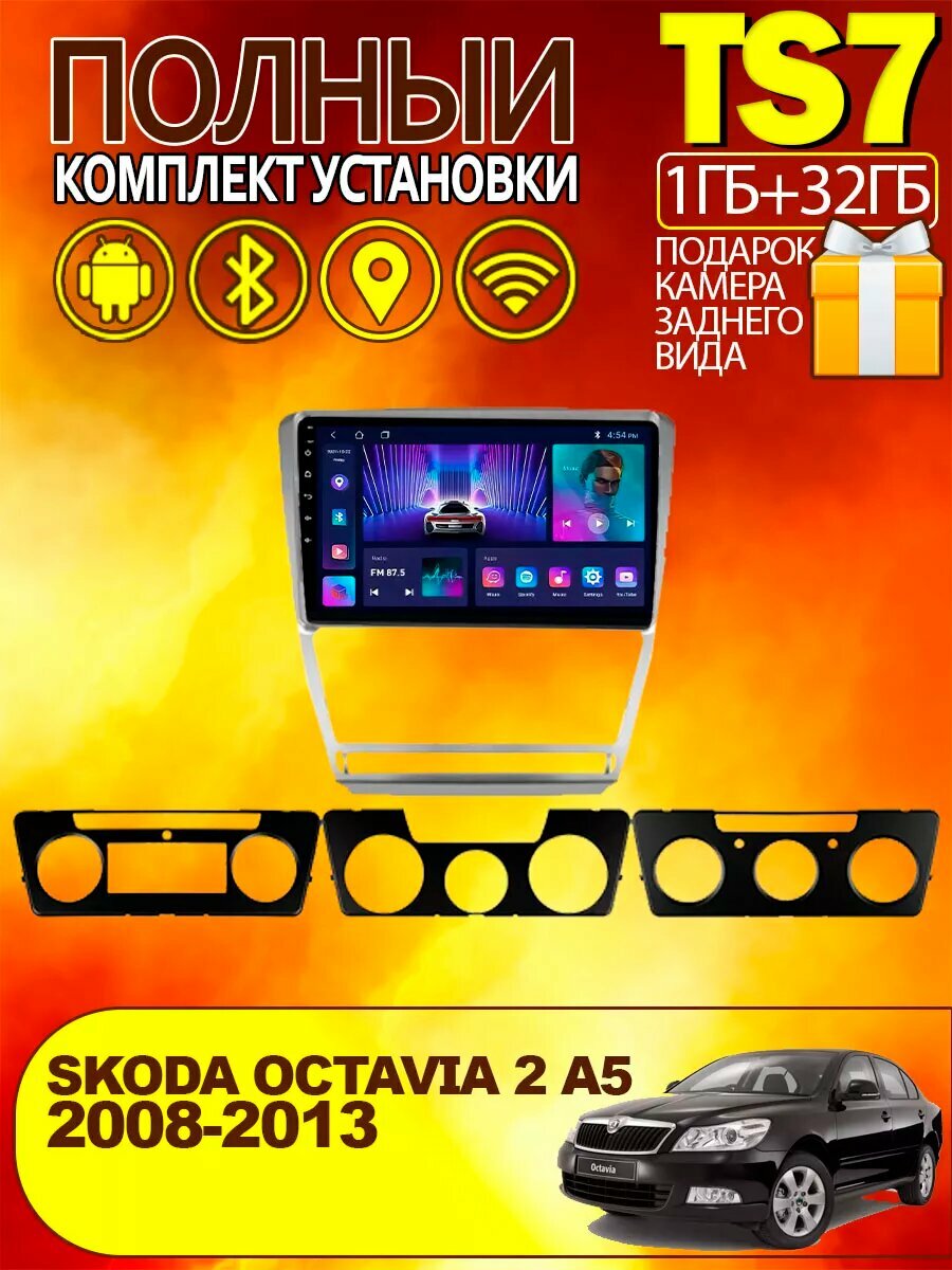 Автомагнитола TS7 для Skoda Octavia 2 A5 1+32Gb, Bluetooth, FM/AM, GPS