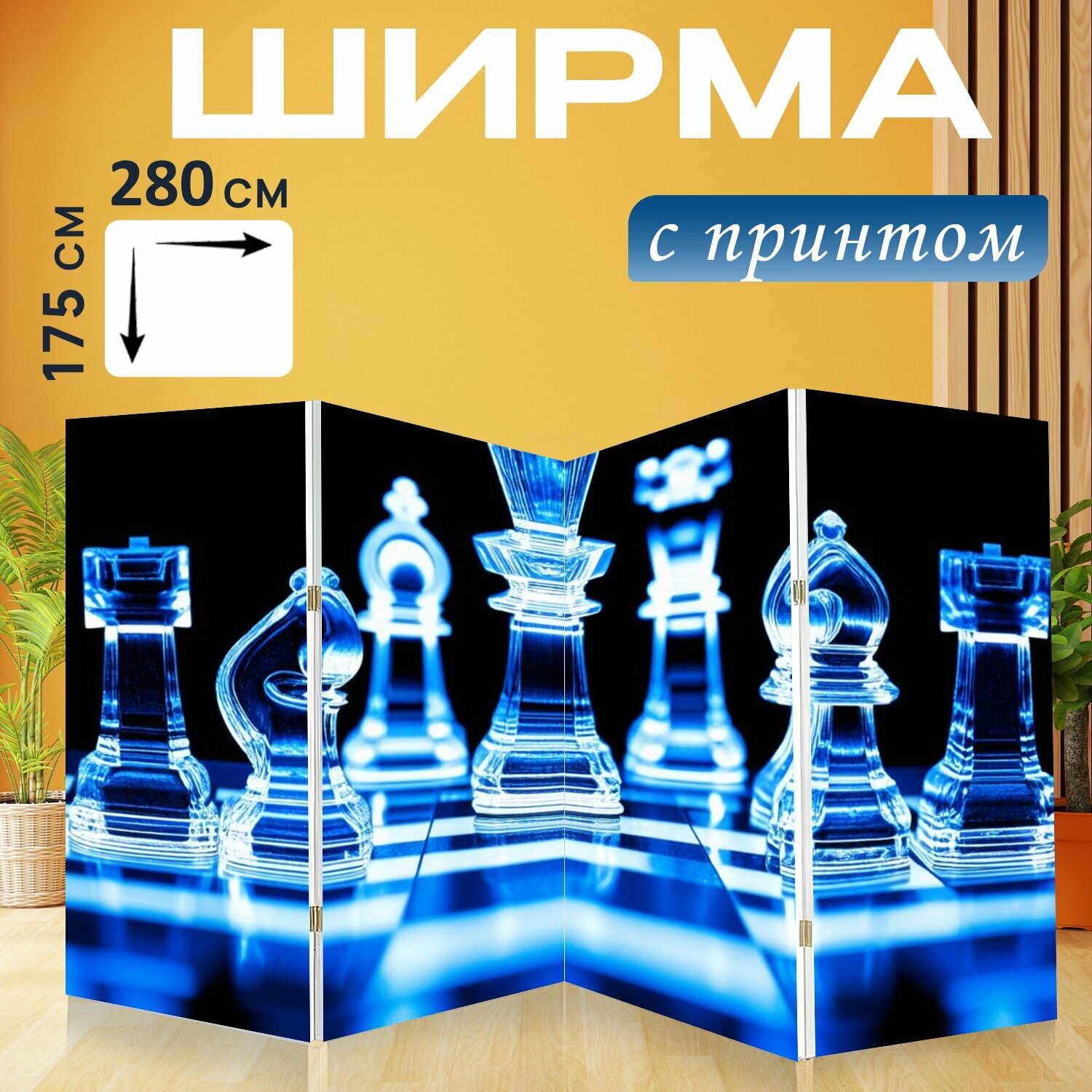 Ширма "Изображение шахматной доски с прозрачными стеклянными фигурами, освещенное синим светом на черном фоне." перегородка для зонирования комнаты с принтом 280x175 см. на холсте