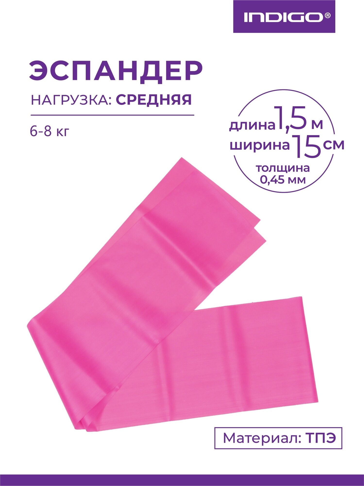 Эспандер ленточный INDIGO MEDIUM (ТПЭ) 97627 IR Фуксия 1,5м*15см*0,45мм