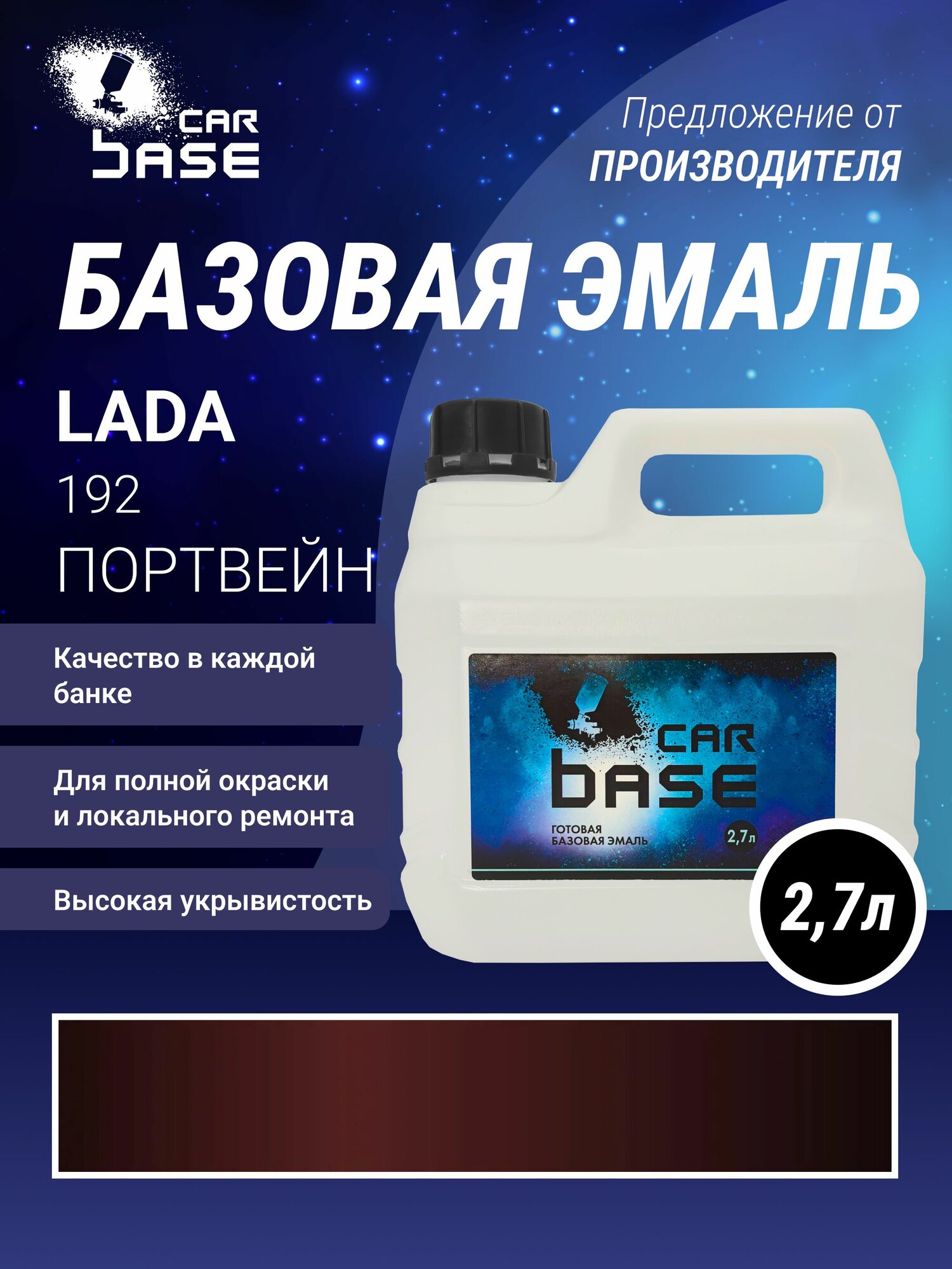 Портвейн 192 эмаль базисная "CARBASE" 2,7 л. Краска автомобильная.