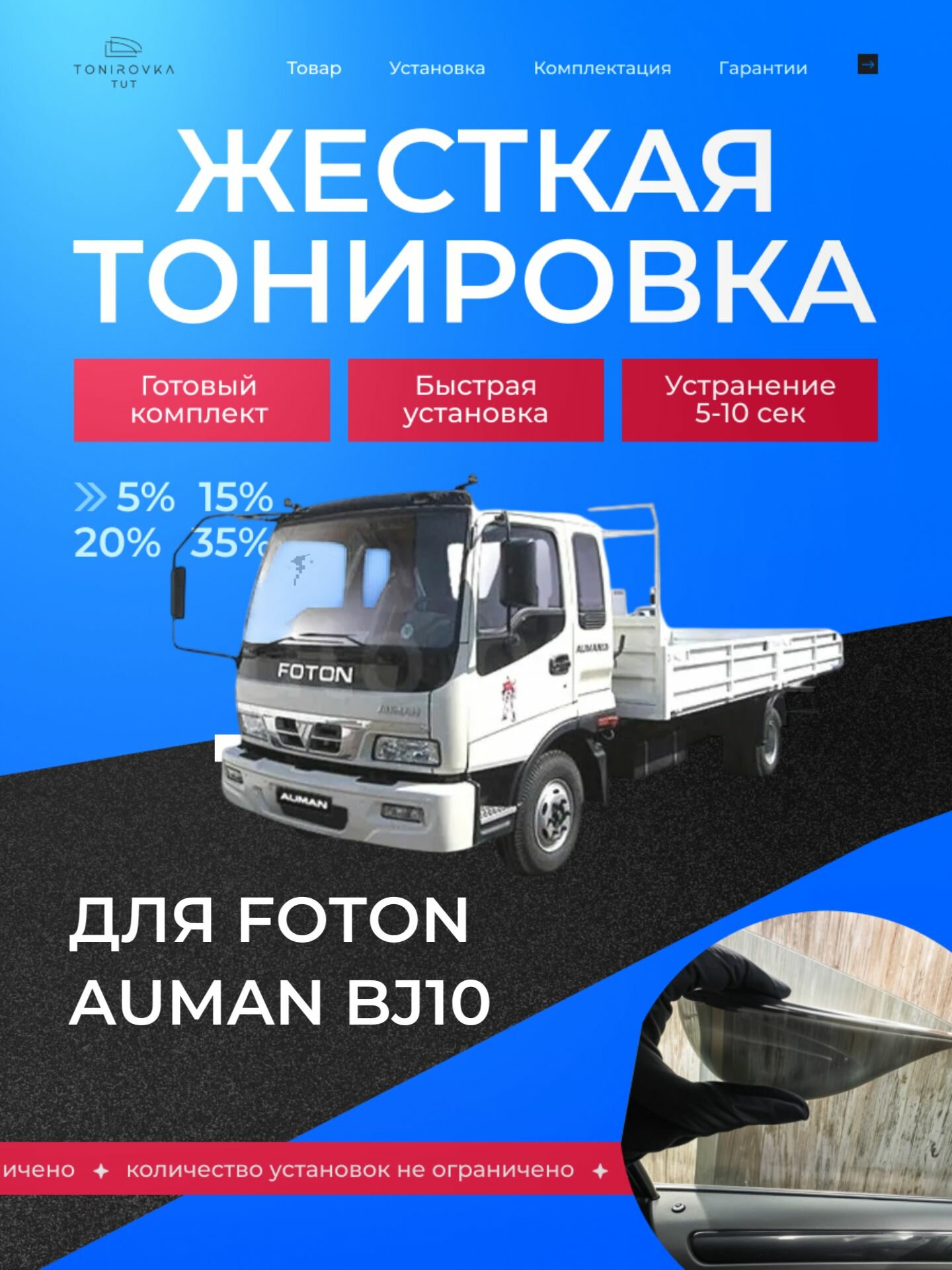 PREMIUM PLUS жёсткая тонировка Foton Auman BJ10 5% / премиум плюс съёмная тонировка Фотон Ауман BJ10 5%