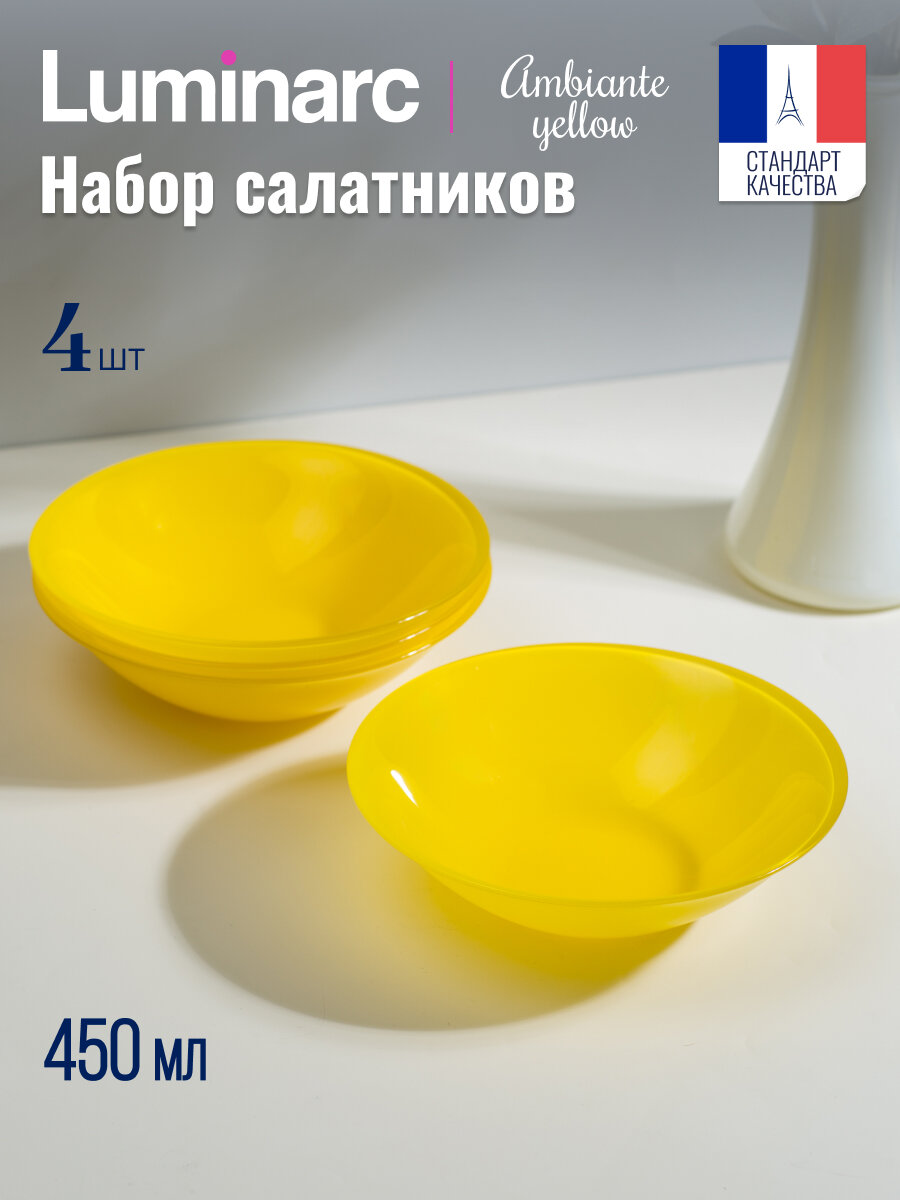 Набор глубоких салатников Luminarc Ambiante Yellow 450 мл, 4 шт.