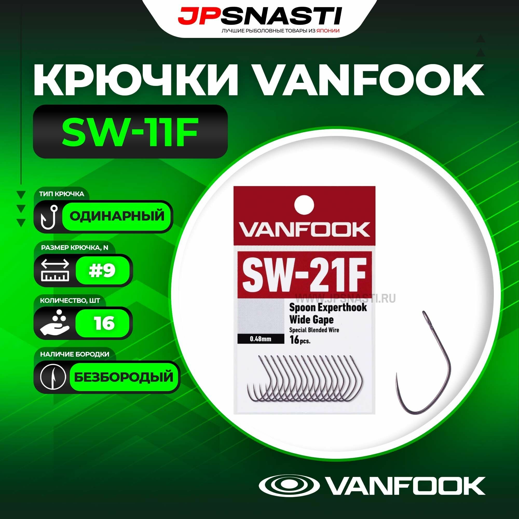 Одинарные крючки для рыбалки Vanfook SW-21F, Fusso Black, #9 / Японские крючки ВанФук